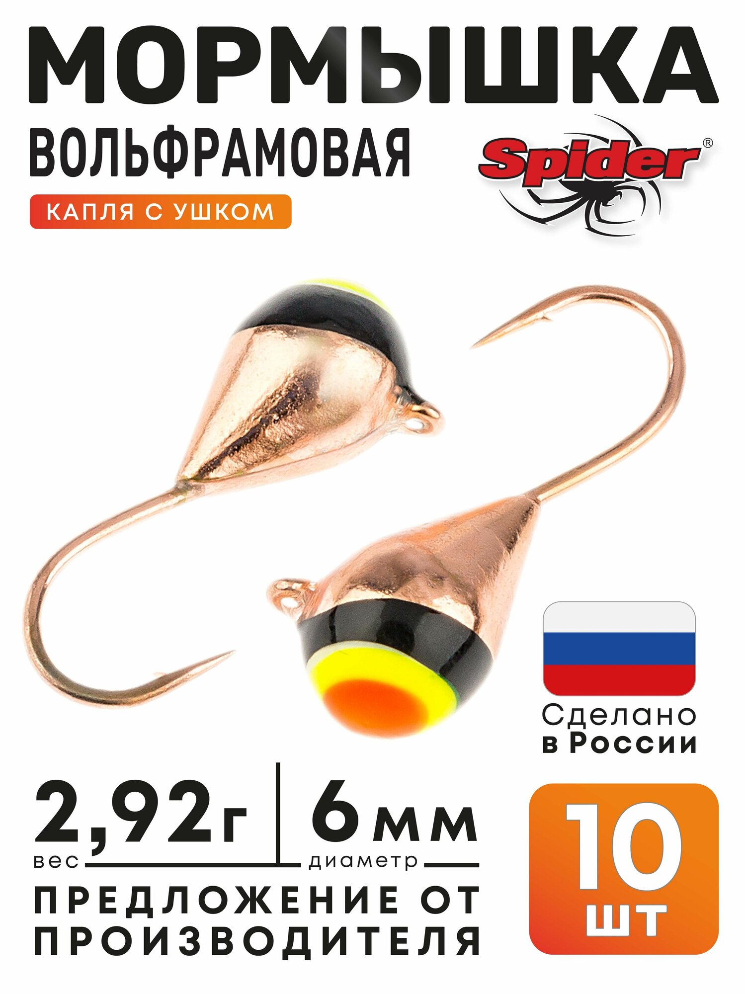 Мормышка вольфрамовая Spider Капля с ушком гальваника с покраской 6,0 мм 2,92 гр. 1-CU 10 штук