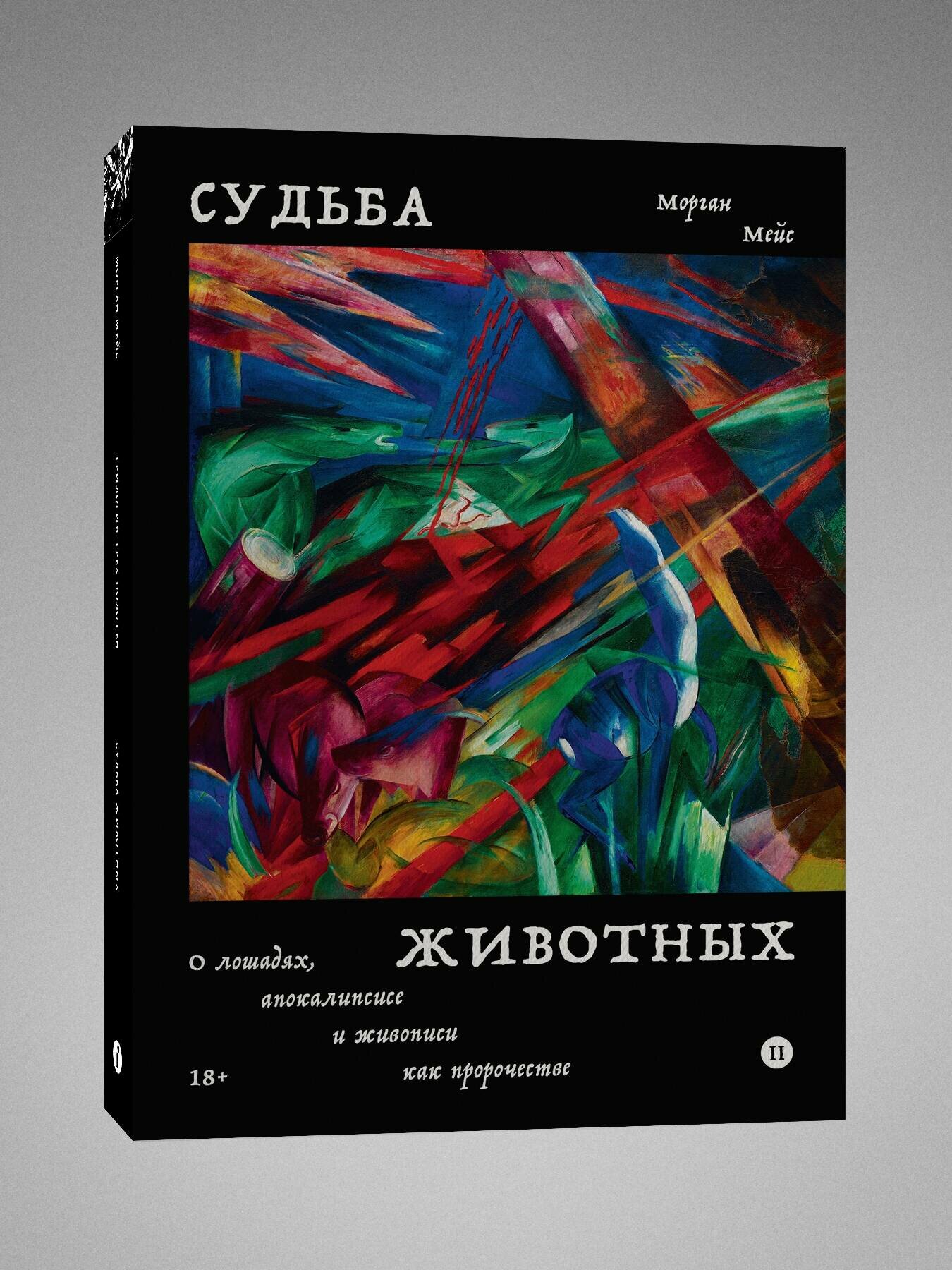 Морган Мейс. Судьба животных