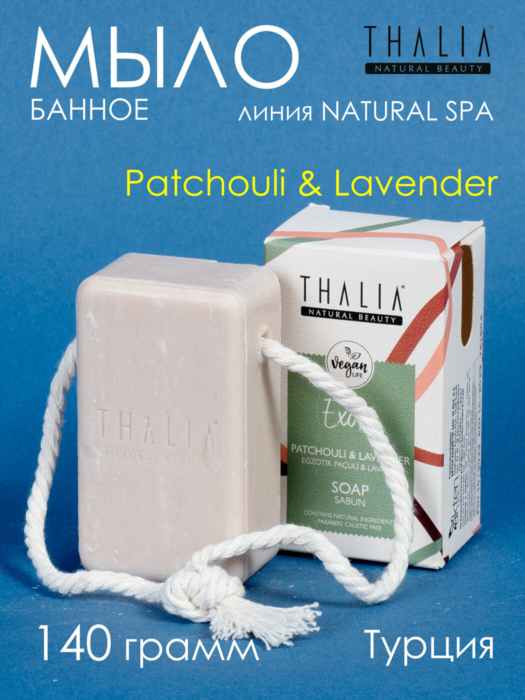 Thalia / Мыло твердое натуральное серия "NATURAL SPA SOAP" 1 шт, 140 г / Patchouli & Lavender