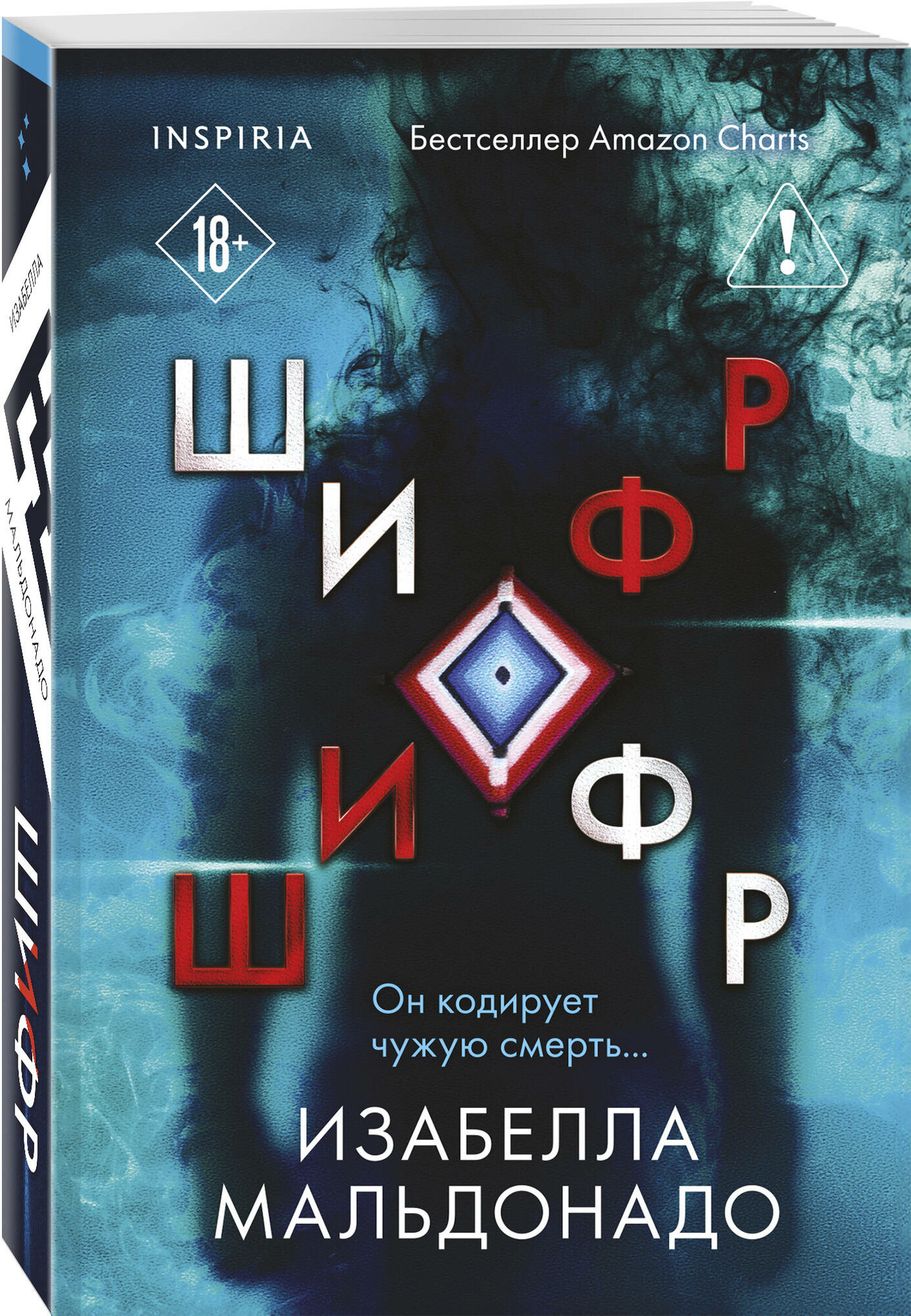 Мальдонадо И. Шифр (#1)
