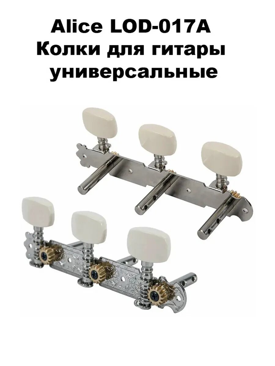 Alice LOD-017A Колки для классической гитары
