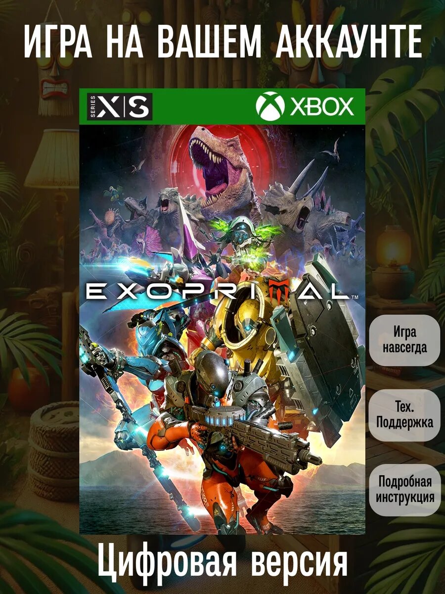 Exoprimal PC, One, Series X|S , Цифровая версия игры | Доставка на почту