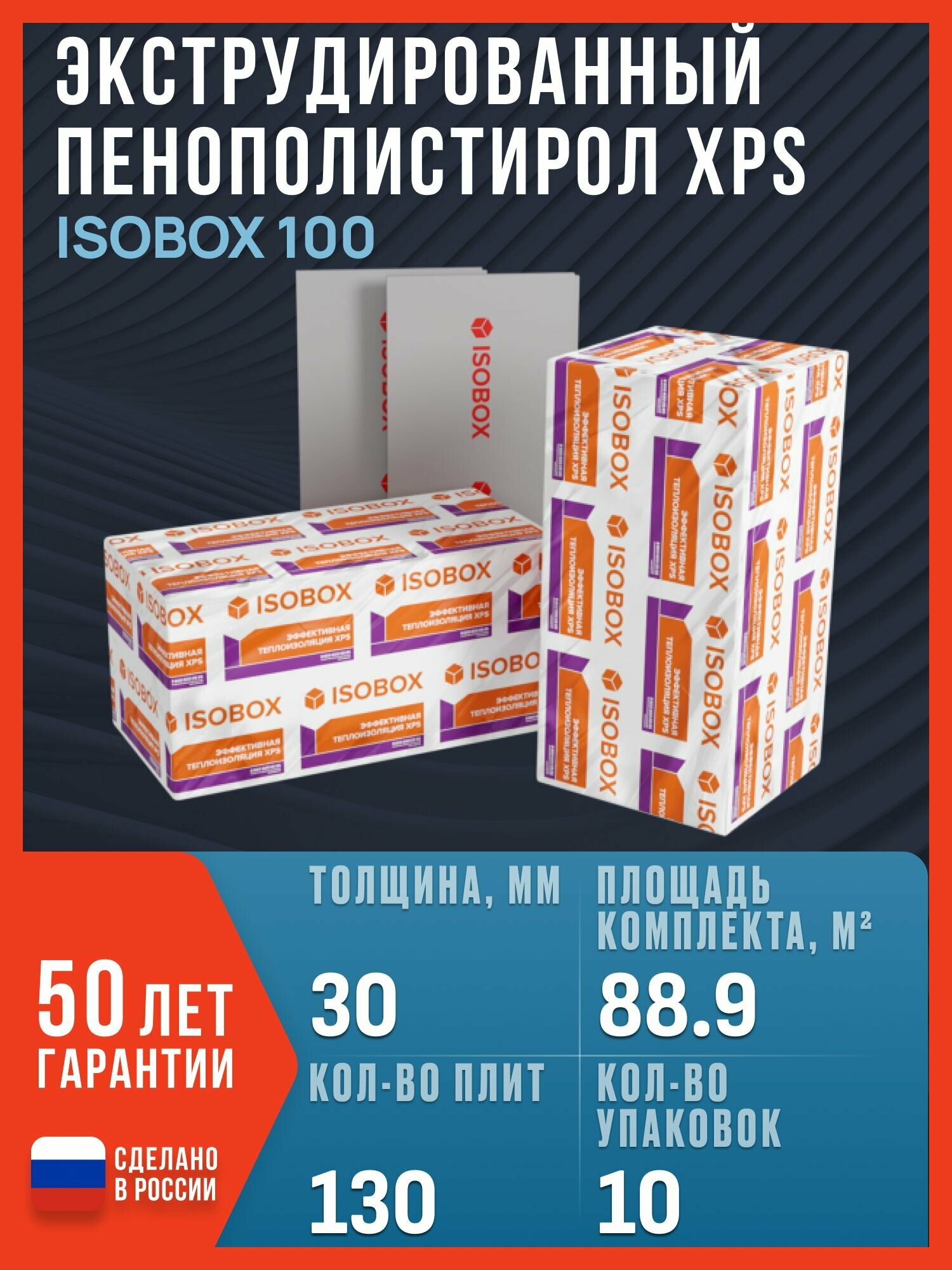 Экструдированный пенополистирол (эппс, XPS) Технониколь ISOBOX 100, 30 мм, 130 плит, 88.9 м2