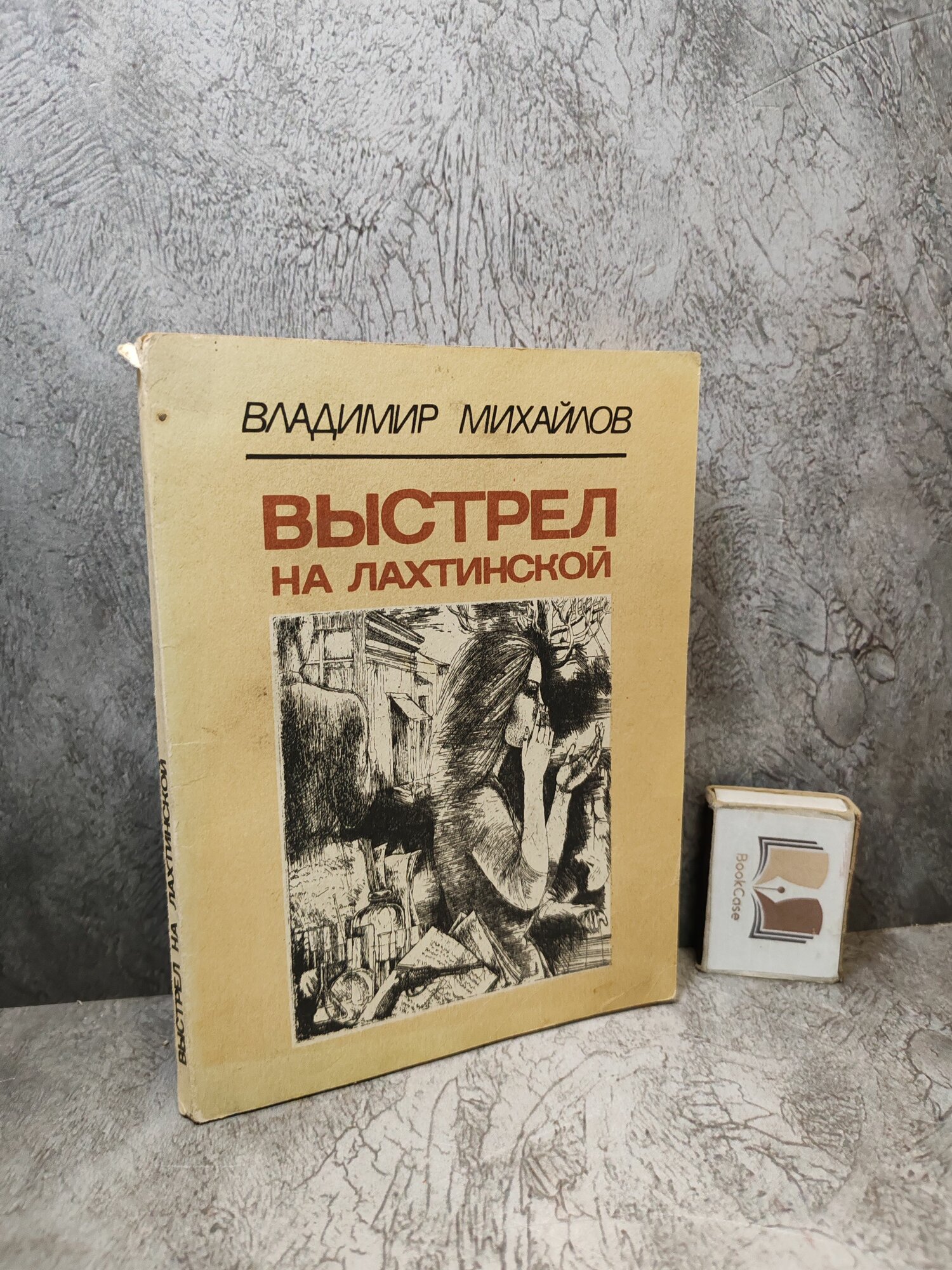 Выстрел на Лахтинской. (1986 г.)