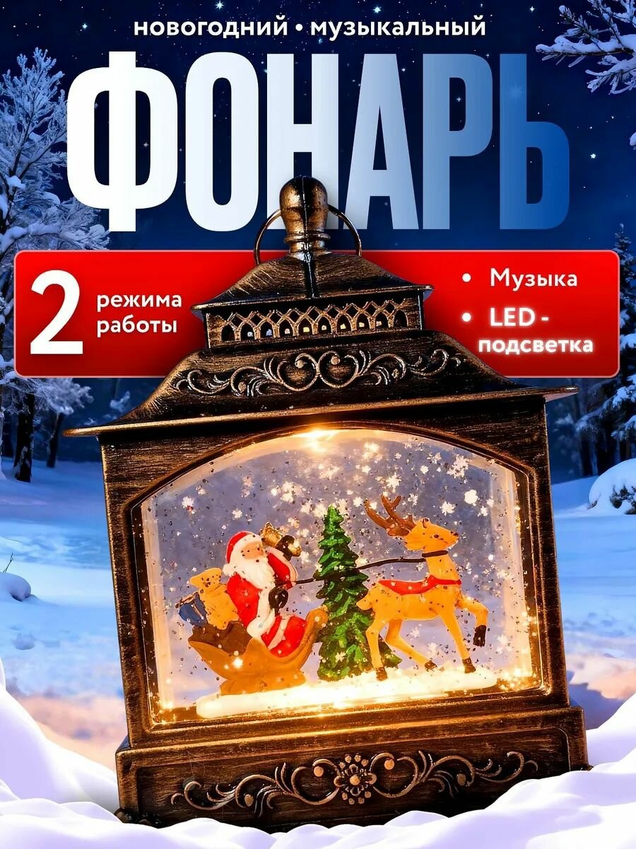 Фонарь новогодний, с подсветкой, музыкой, эффектом вьюги, 19 см