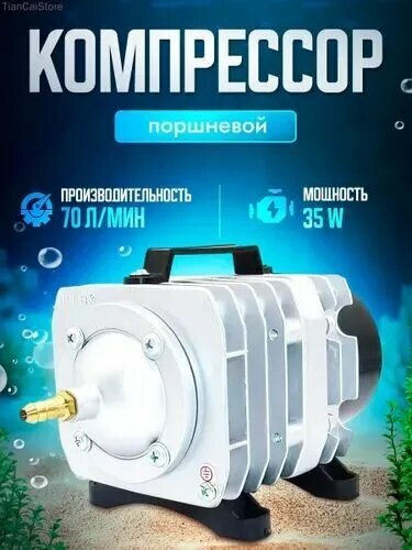 Компрессор для аквариумаПоршневой компрессор для пруда, септика, коптильни, аквариума