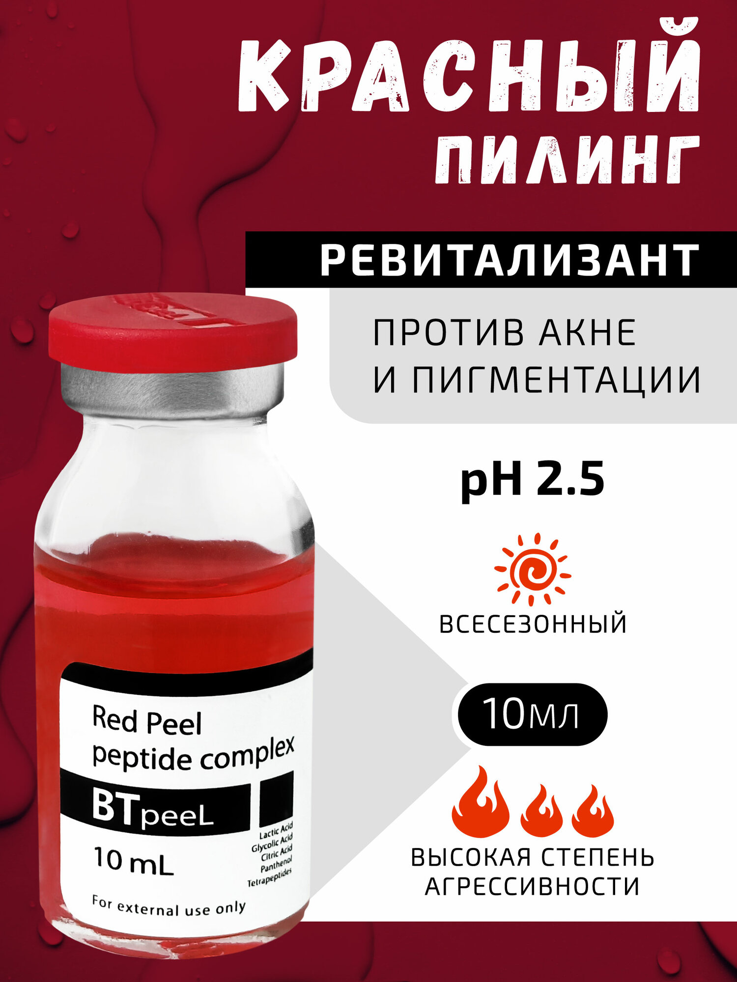 BTpeeL Красный пилинг-ревитализант с пептидным комплексом Red peeling, 10 мл.