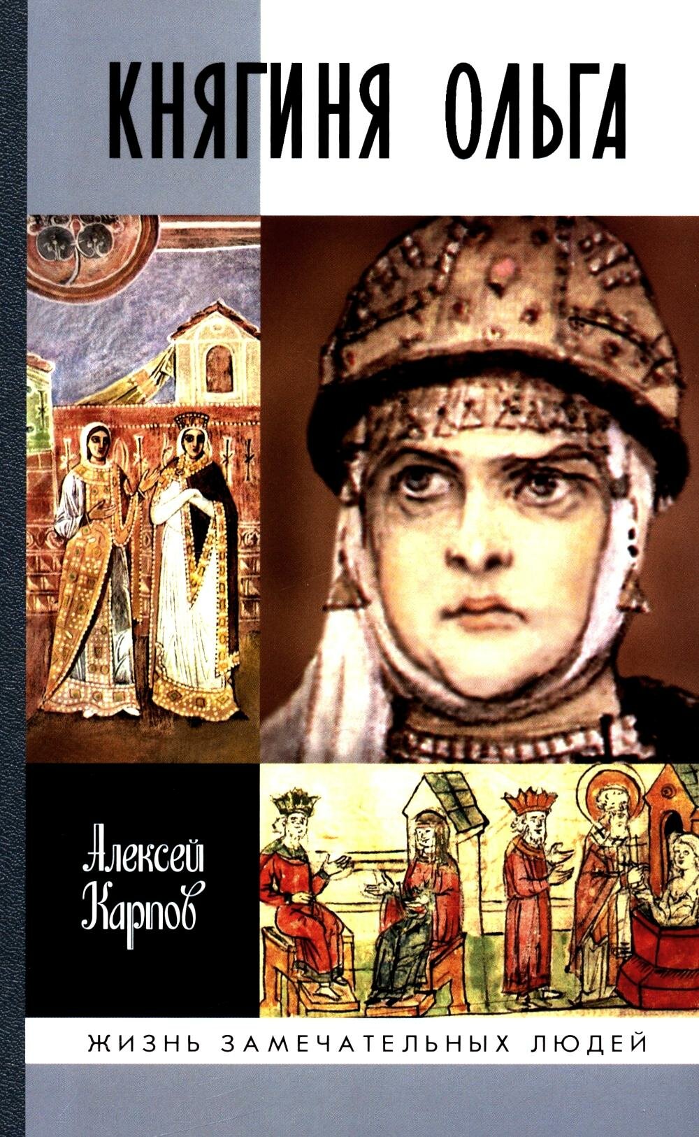 ЖЗЛ. Княгиня Ольга. 3-е изд. Карпов А. Ю. Молодая гвардия
