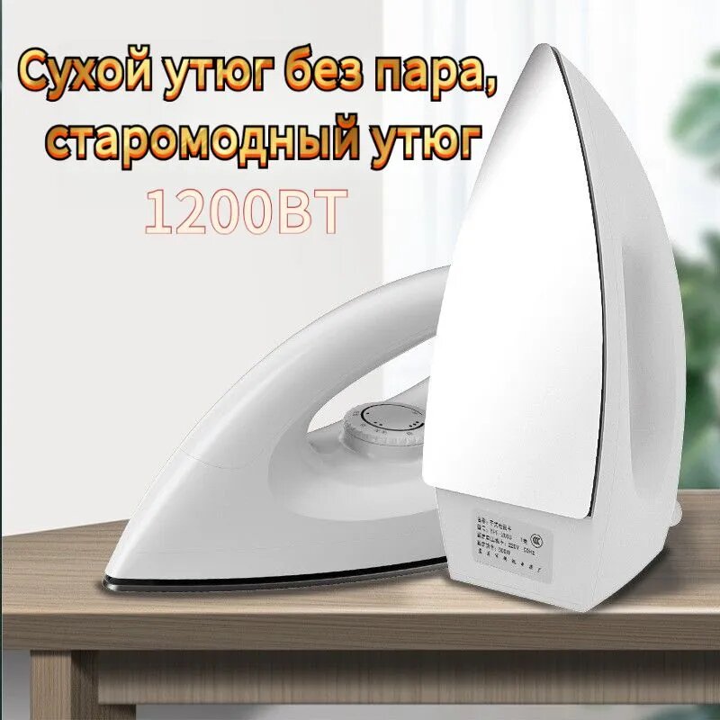 Электрический утюг переносного типа для сухой глажки без подачи пара
