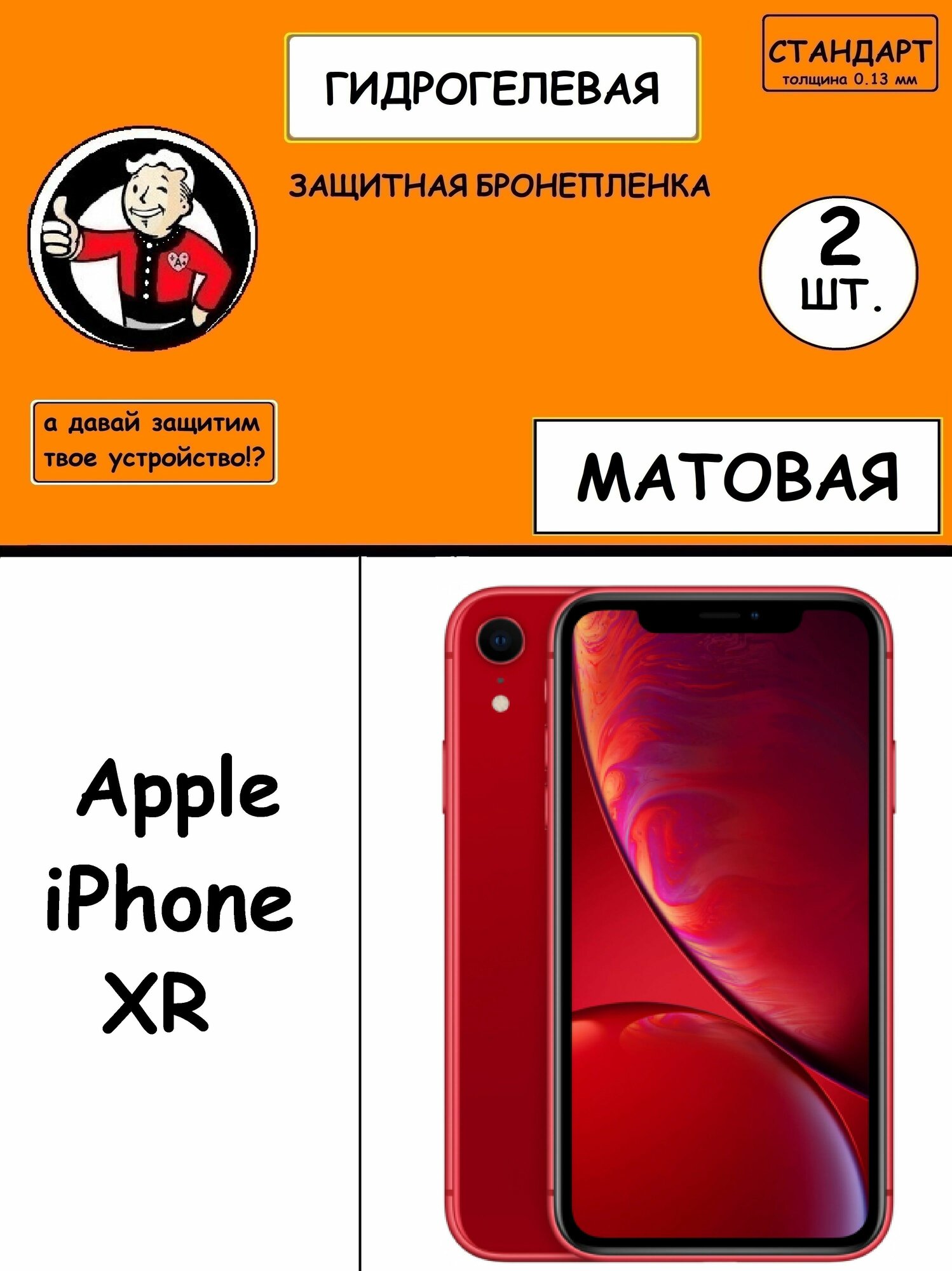 Комплект из 2 шт. Гидрогелевая защитная бронепленка Матовая для Apple iphone XR, Защитная бронепленка айфон XR
