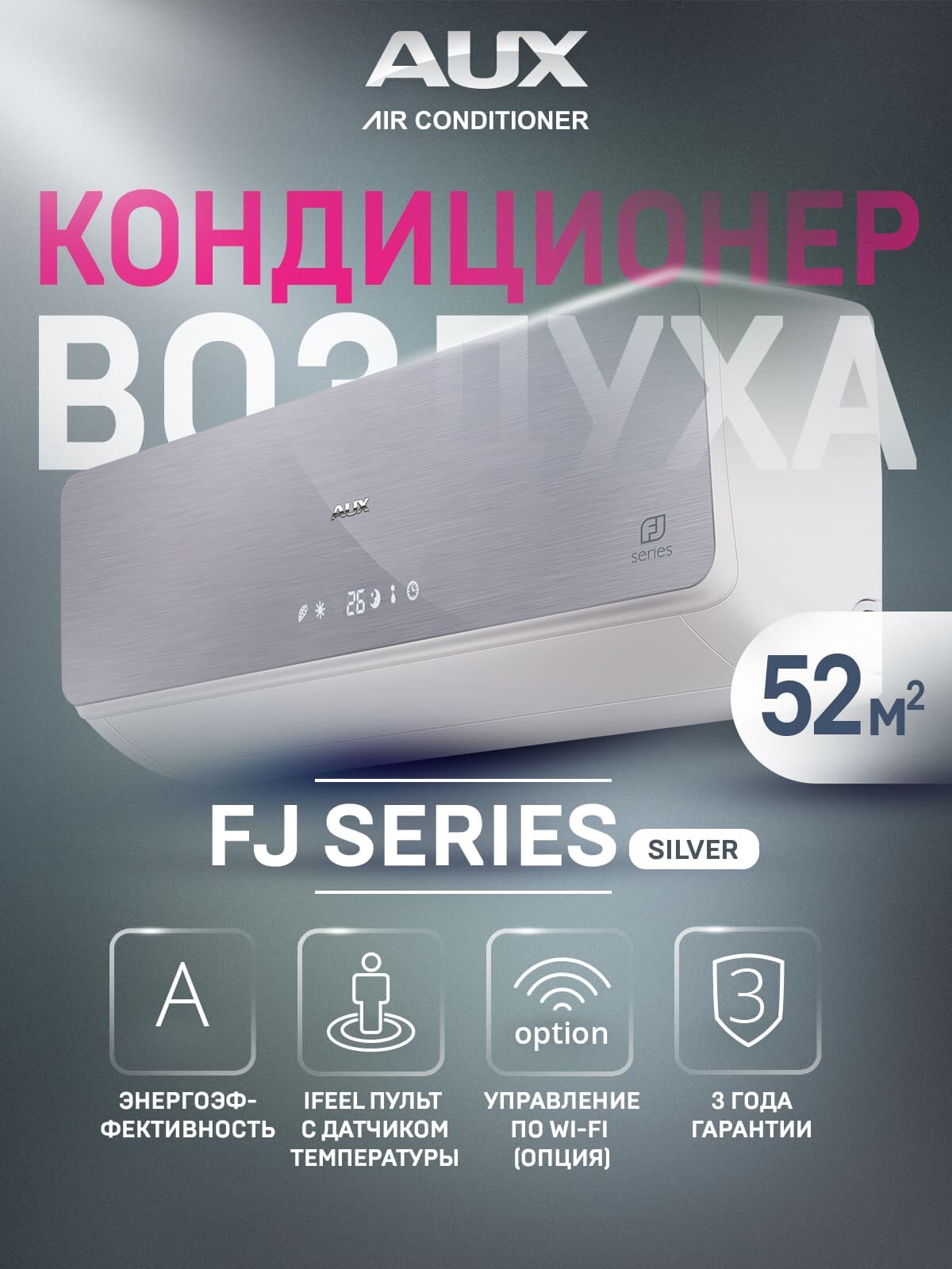 Настенная сплит-система AUX ASW-H18B4/FJ-SR1 + AS-H18B4/FJ-R1, серебристый