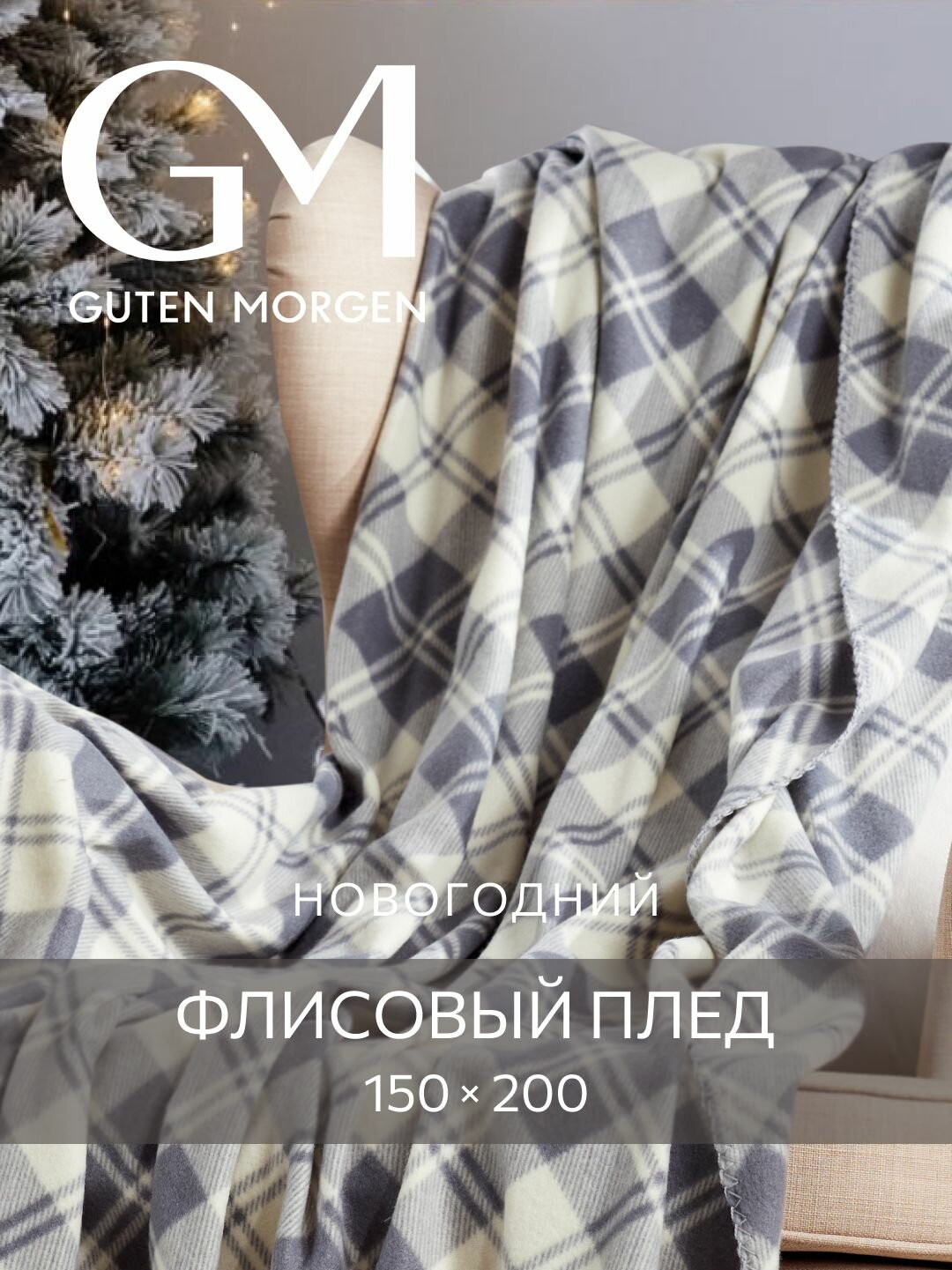 Плед (покрывало) флисовый новогодний , Guten Morgen, Уэльс в клетку 150х200 см