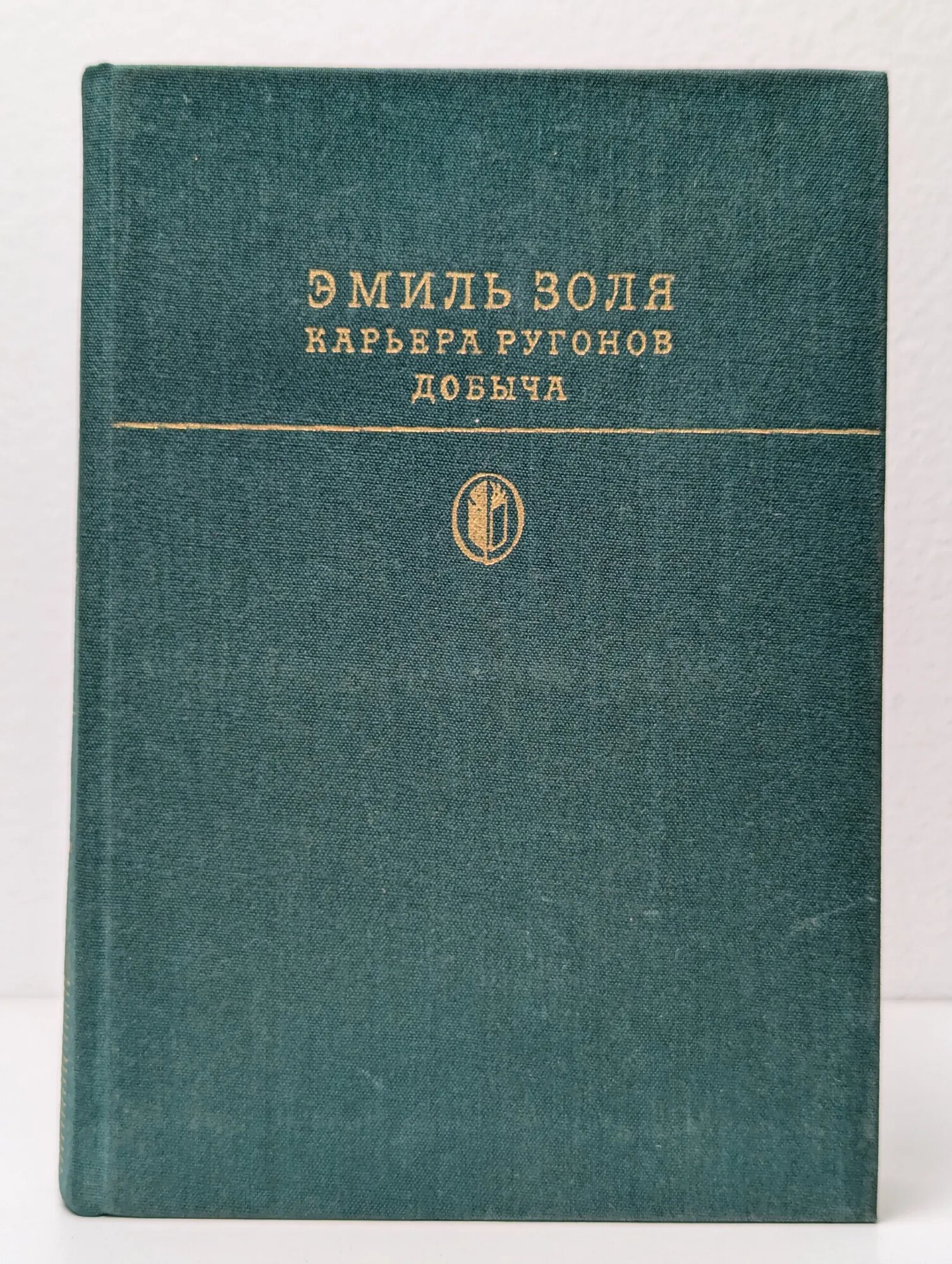 Карьера Ругонов. Добыча Золя Эмиль 1980