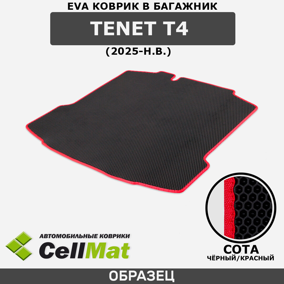 ЭВА ЕВА EVA коврик CellMat в багажник TENET T4, тенет Т4, 2025-н. в.