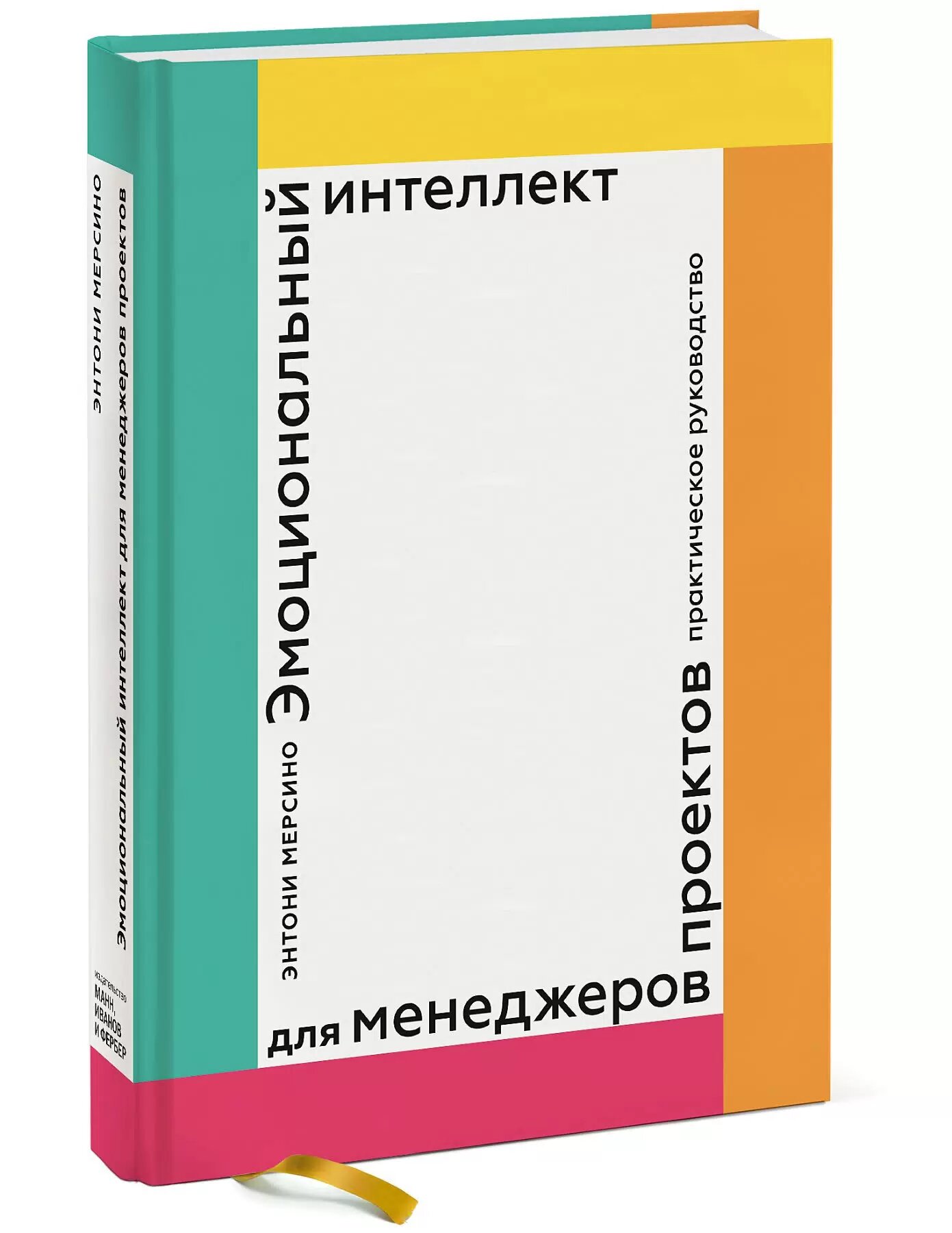 Эмоциональный интеллект для менеджеров проектов. Практическое руководство. Энтони Мерсино. Электронная