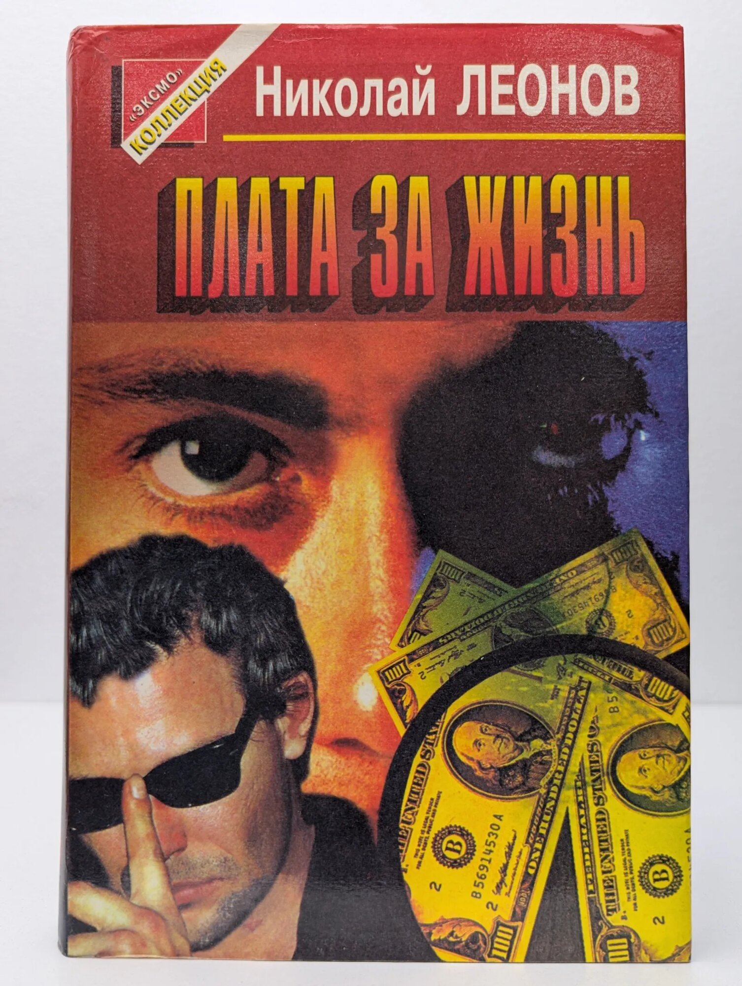 Плата за жизнь Леонов Николай Иванович 1996