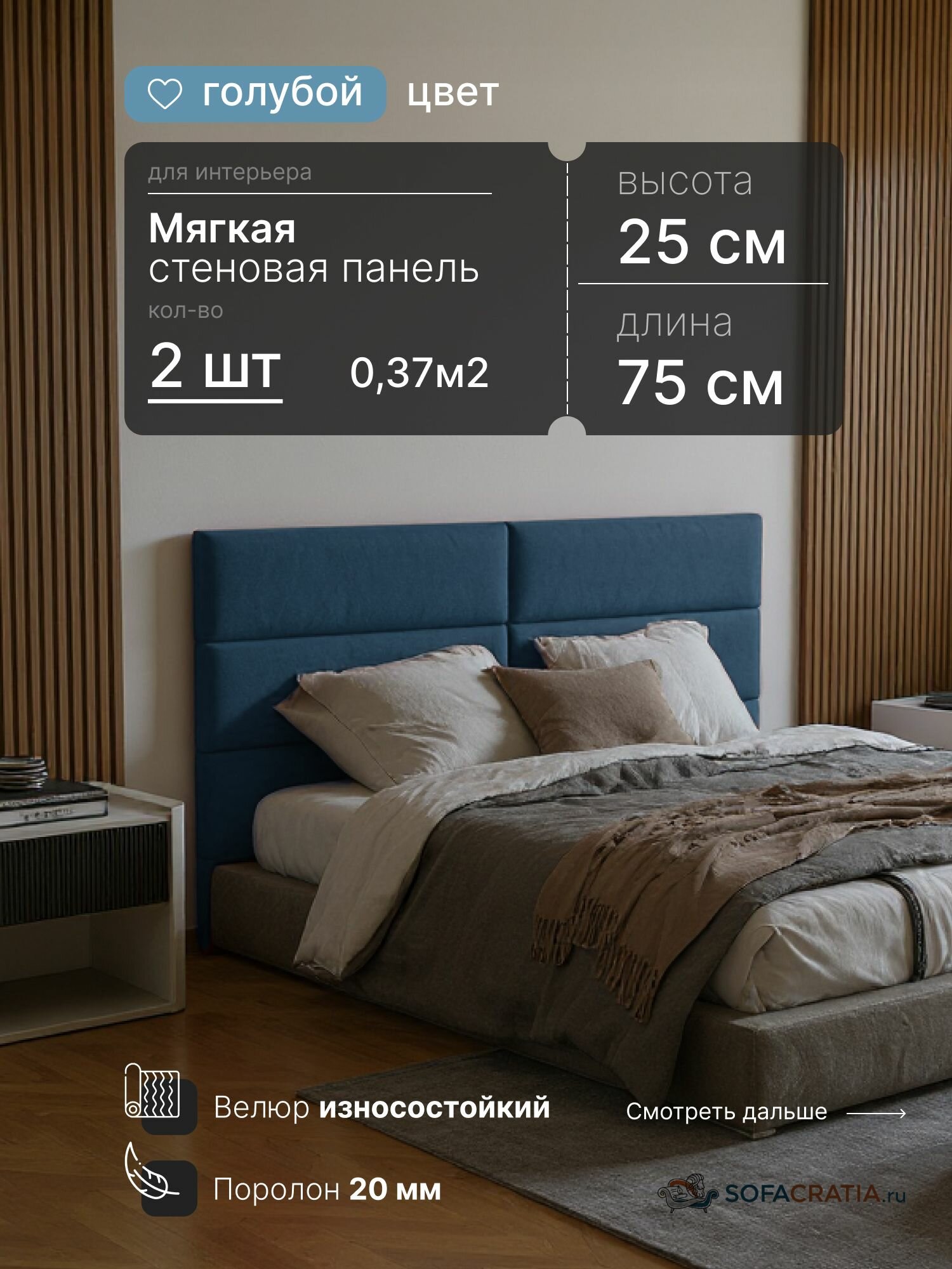 Мягкие стеновые панели SOFACRATIA 25х75 см, 2 шт, декоративная 3D панель из велюра для стен, мягкое изголовье для кровати, звукоизоляция