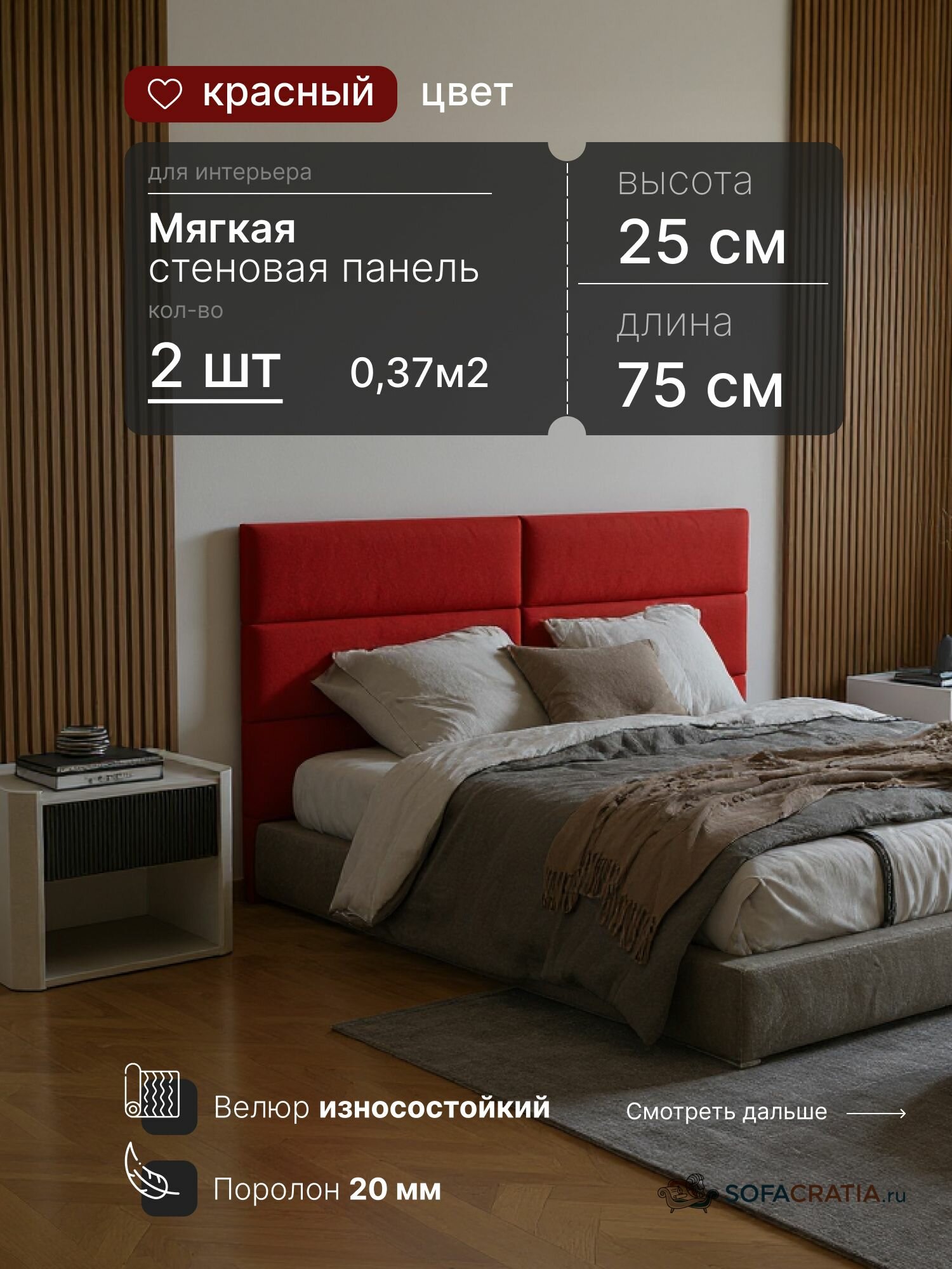 Мягкие стеновые панели SOFACRATIA 25х75 см, 2 шт, декоративная 3D панель из велюра для стен, мягкое изголовье для кровати, звукоизоляция