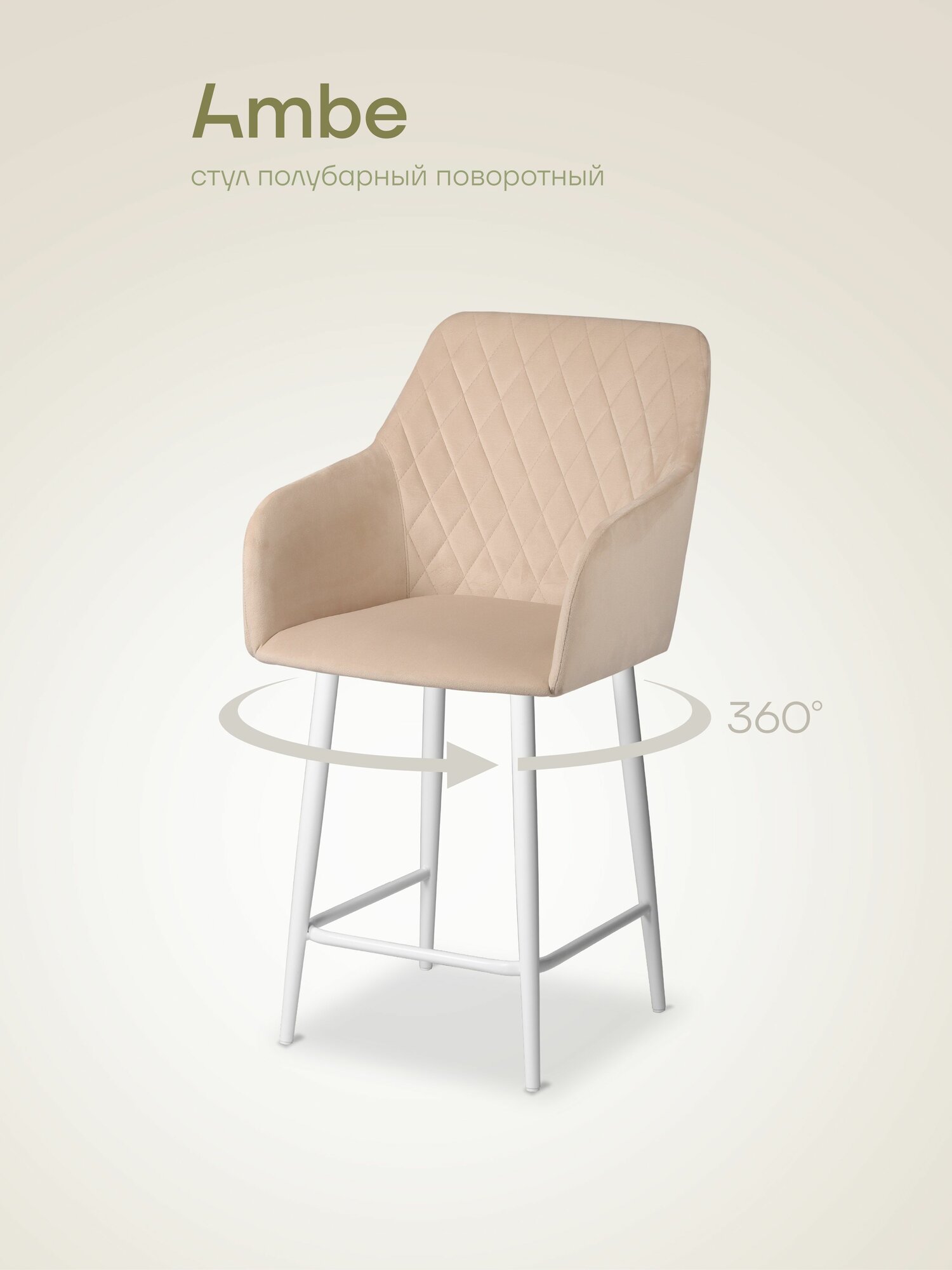 Полубарный стул Ambe Барли, 65 см, мягкий поворотный 360 градусов, кремовый с белыми ножками