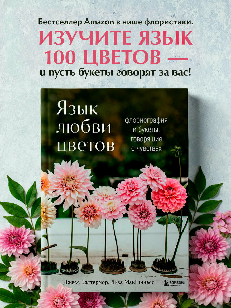 Баттермор Д, МакГиннесс Л. Язык любви цветов: флориография и букеты, говорящие о чувствах