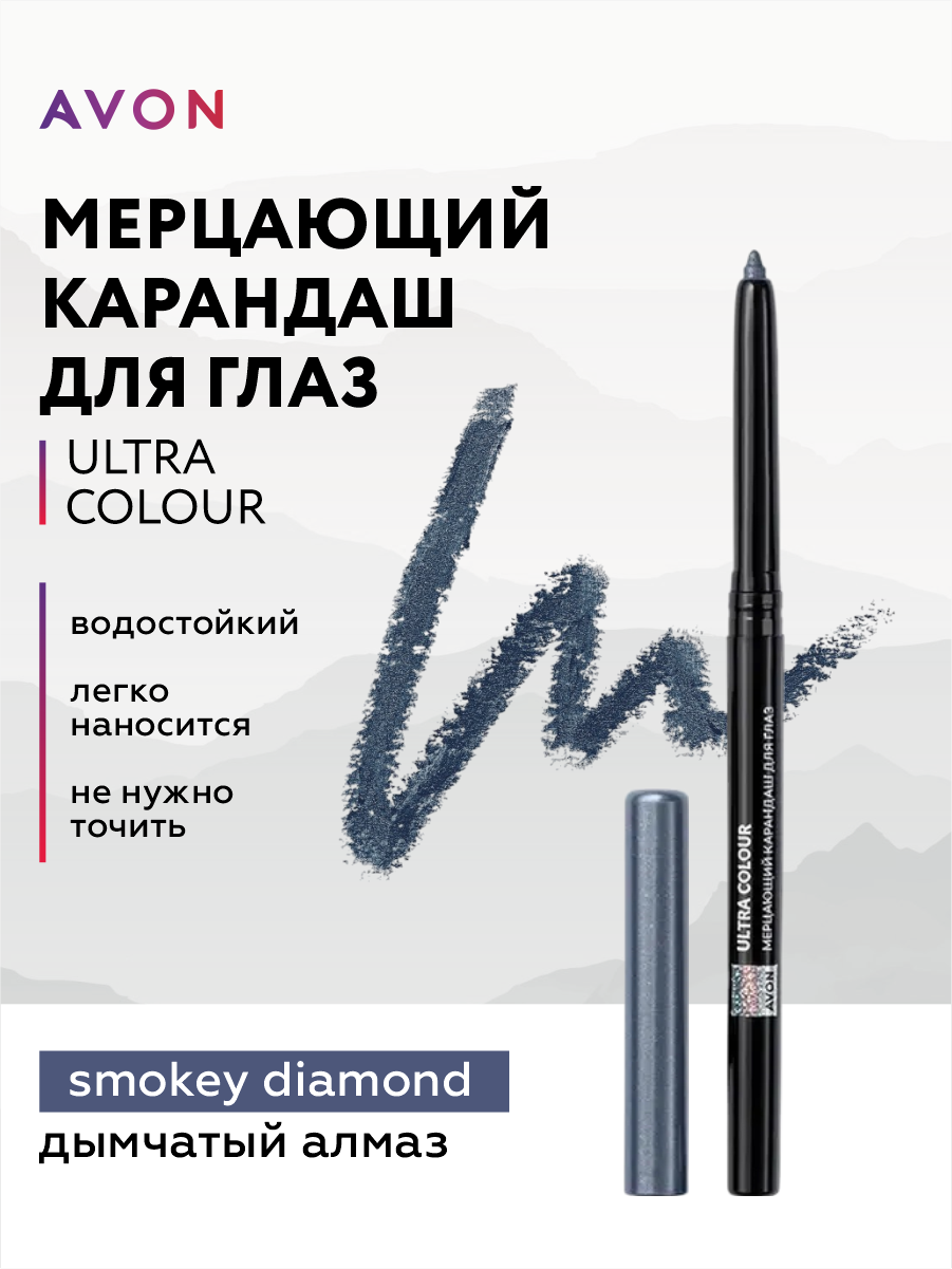 Мерцающий карандаш для глаз Avon тон Дымчатый алмаз Smokey Diamond
