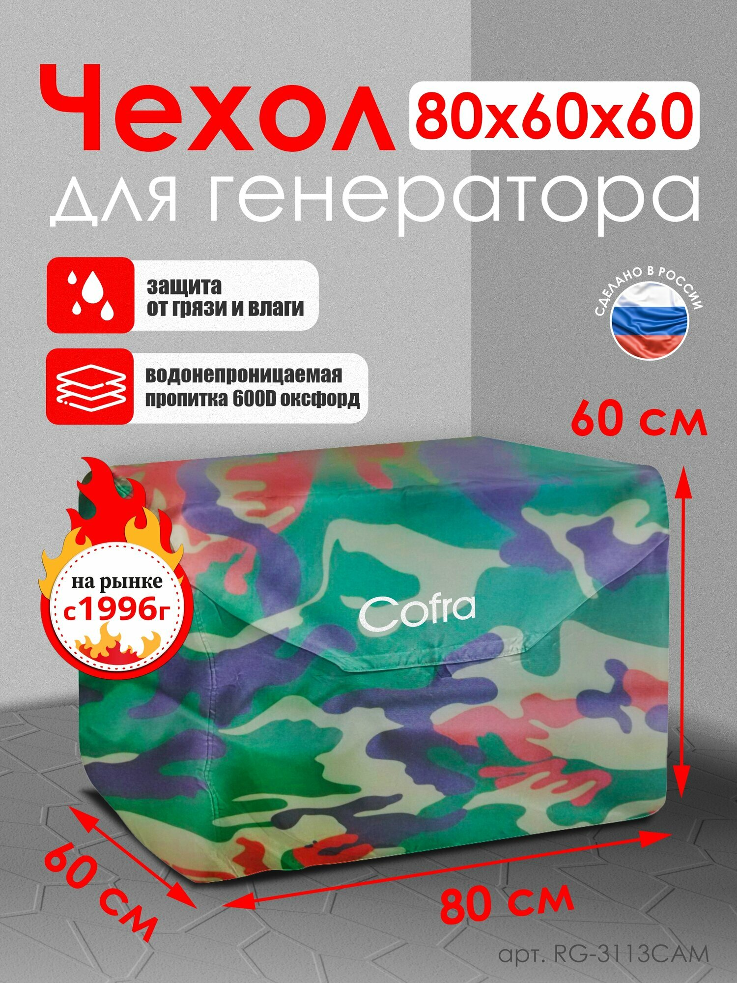 Чехол Cofra, для генератора, водонепроницаемый, камуфляж, 80x60x60 см