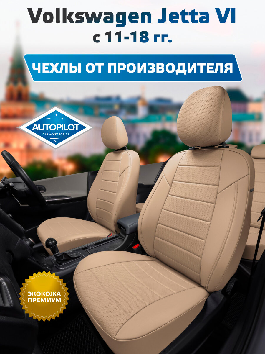 Комплект авточехлов "Автопилот" Volkswagen Jetta VI c 11-18г. Экокожа (Темно-бежевый + Темно-бежевый)