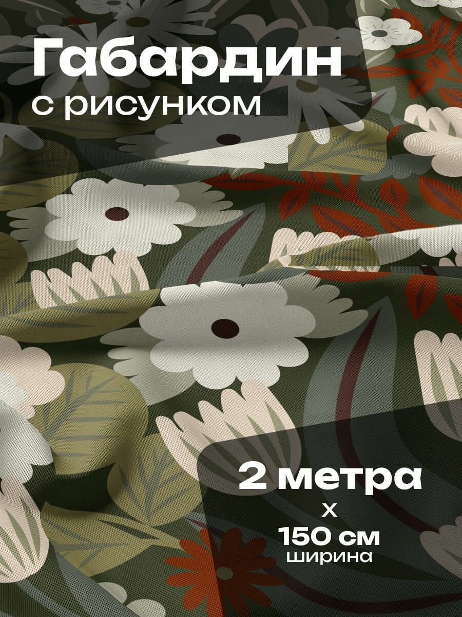 Ткань для шитья и рукоделия Габардин / 2 метра