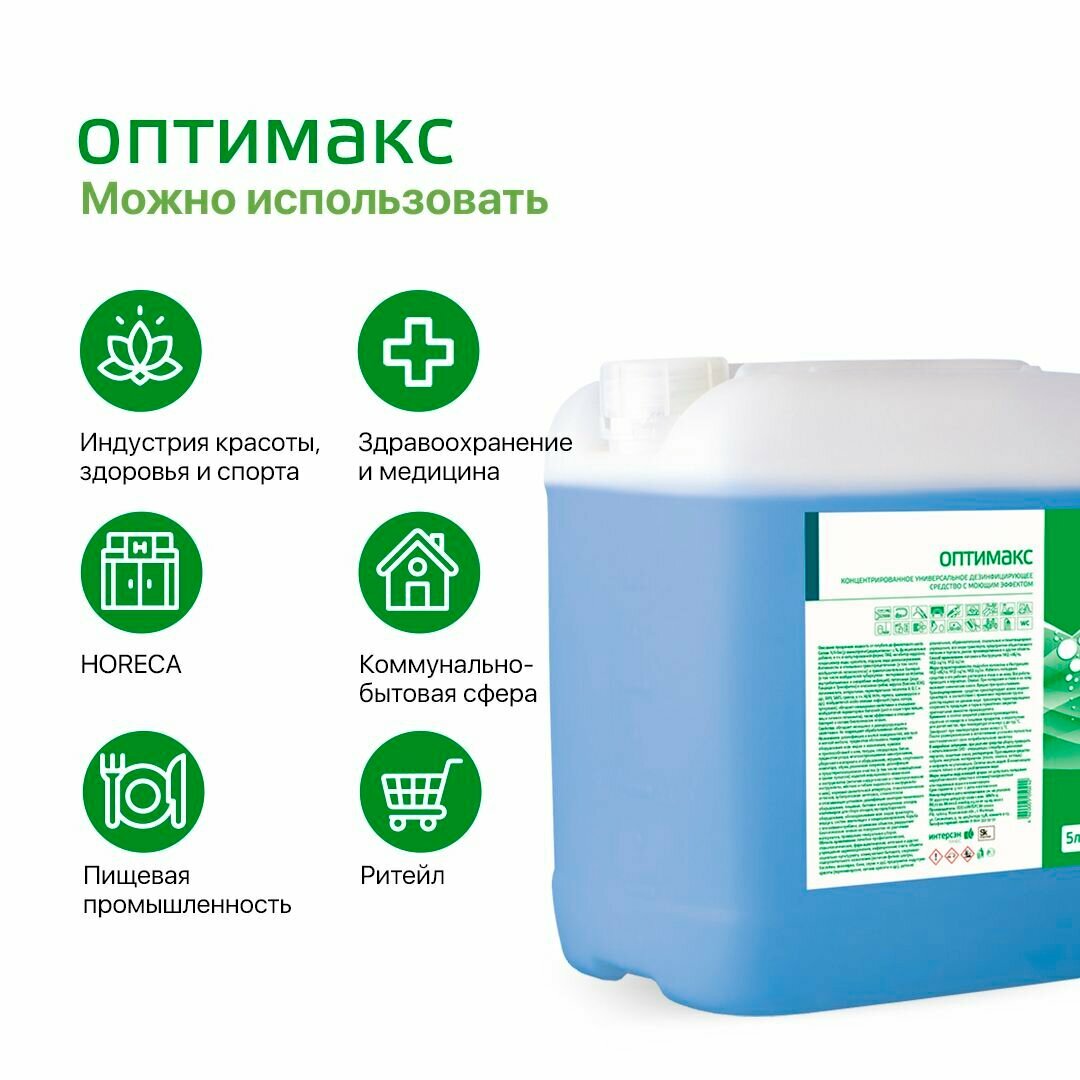 Оптимакс универсальное концентрированное средство для дезинфекции и уборки интерсэн-плюс (5л.)