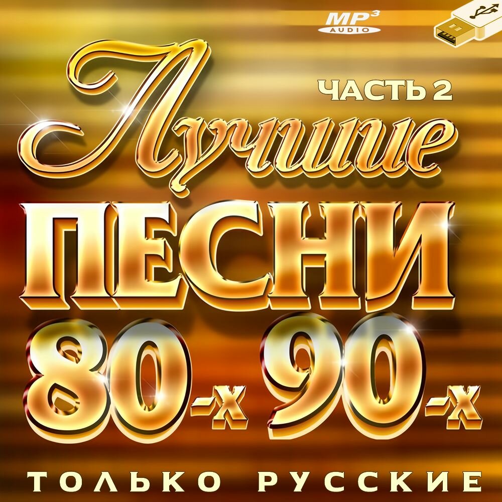 Русские Хиты 80-90х (Часть 2)
