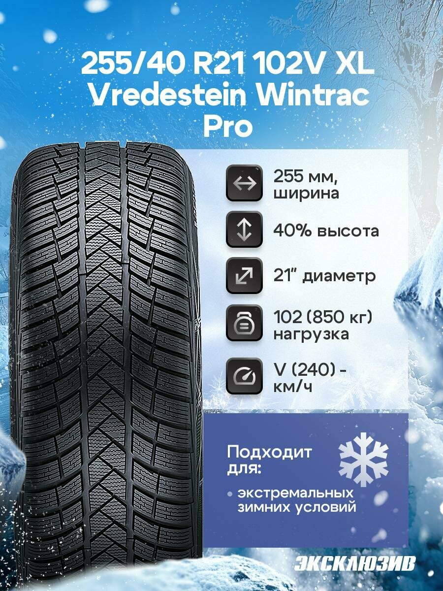 Зимняя нешипованная шина Vredestein Wintrac Pro 255/40 R21 102V XL