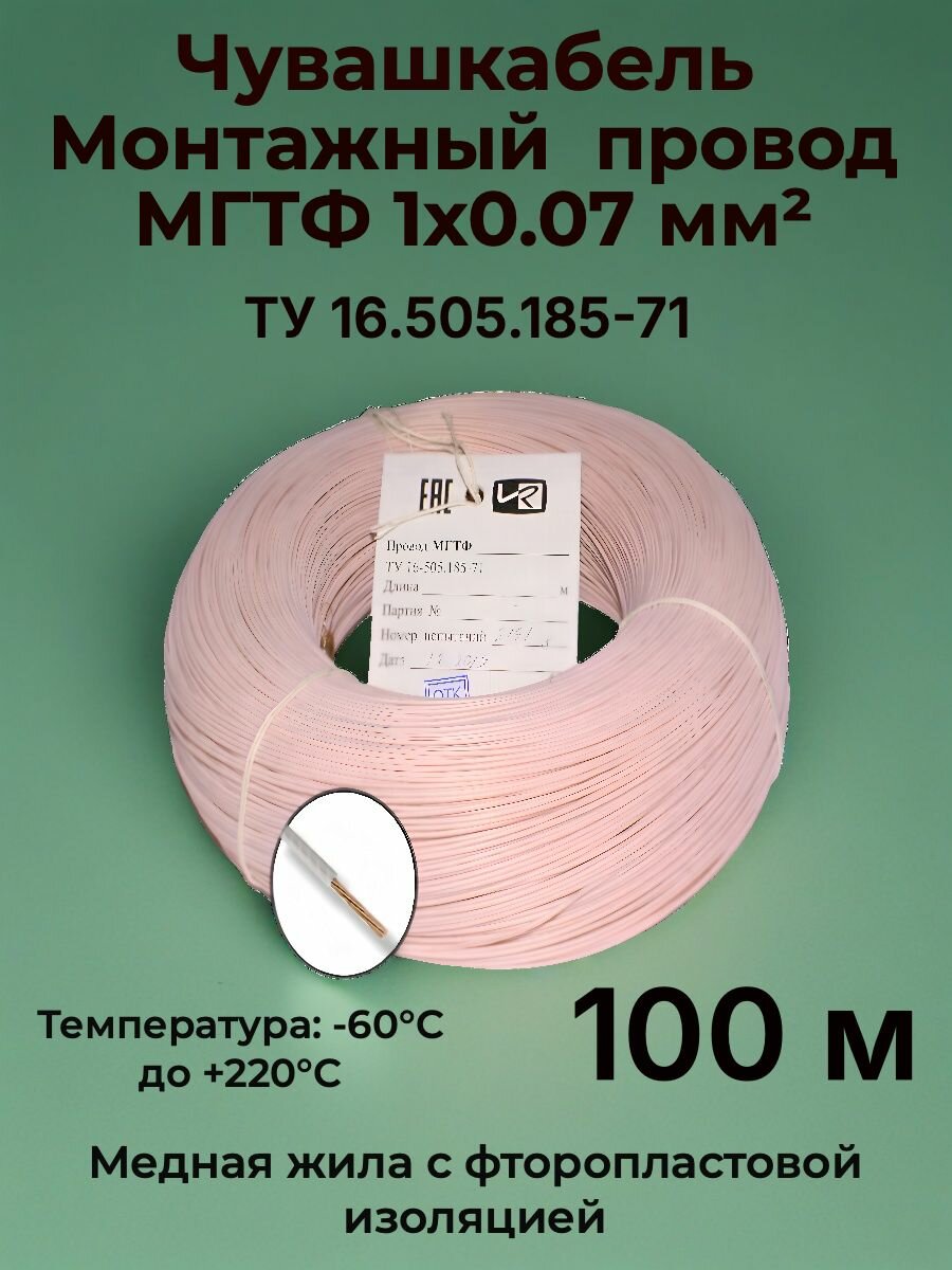 Термостойкий монтажный провод мгтф 1х0.07 мм2. 100м
