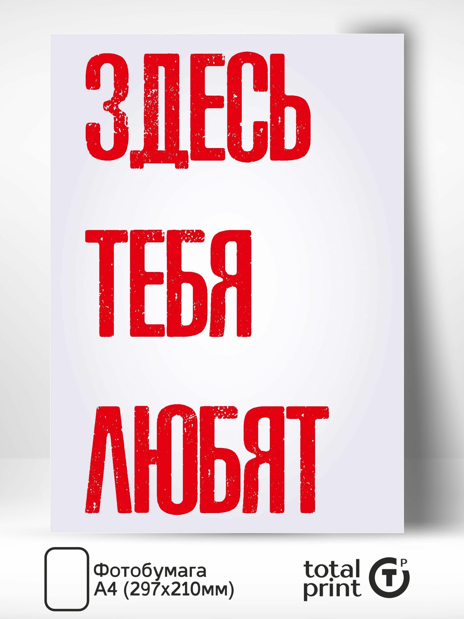 Постер на стену для интерьера, Не просто слова, Здесь тебя любят, А4(297х210мм), TotalPrint