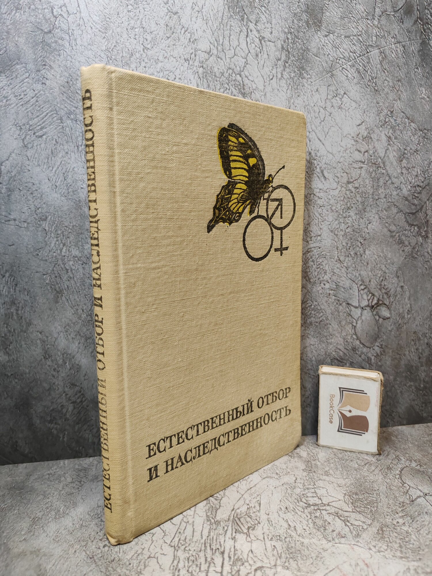 Естественный отбор и наследственность (1970 г.)