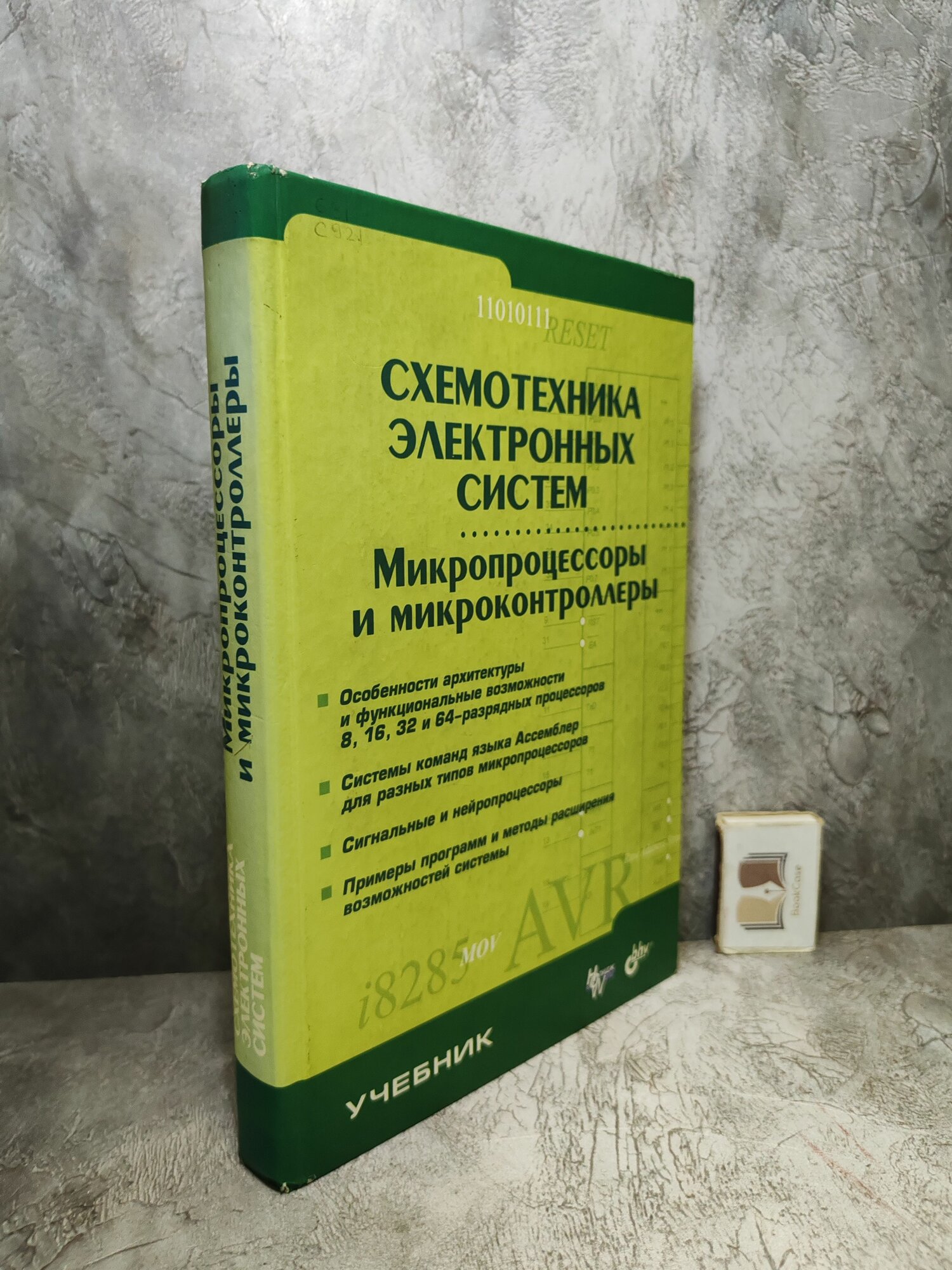 Схемотехника электронных систем. Микропроцессоры и микроконтроллеры. (2004 г.)