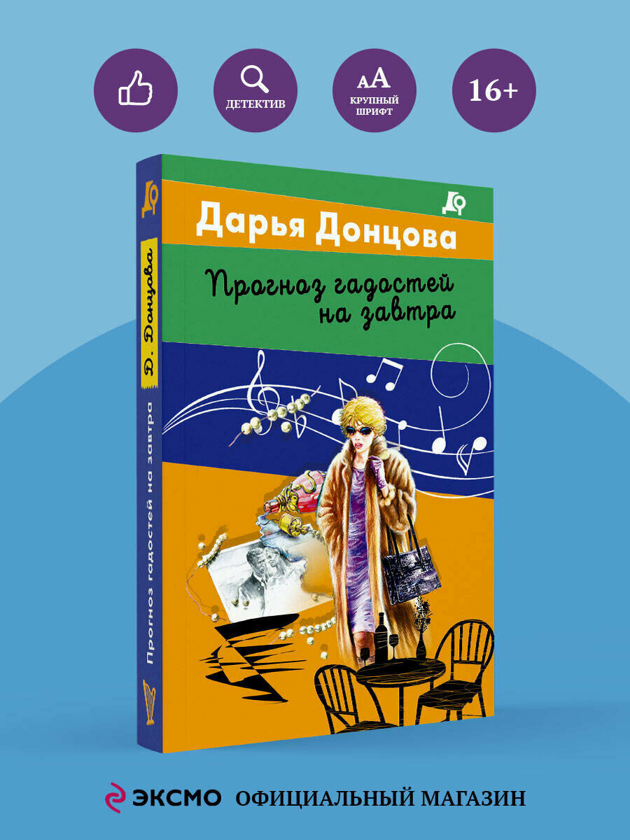 Донцова Д. А. Прогноз гадостей на завтра