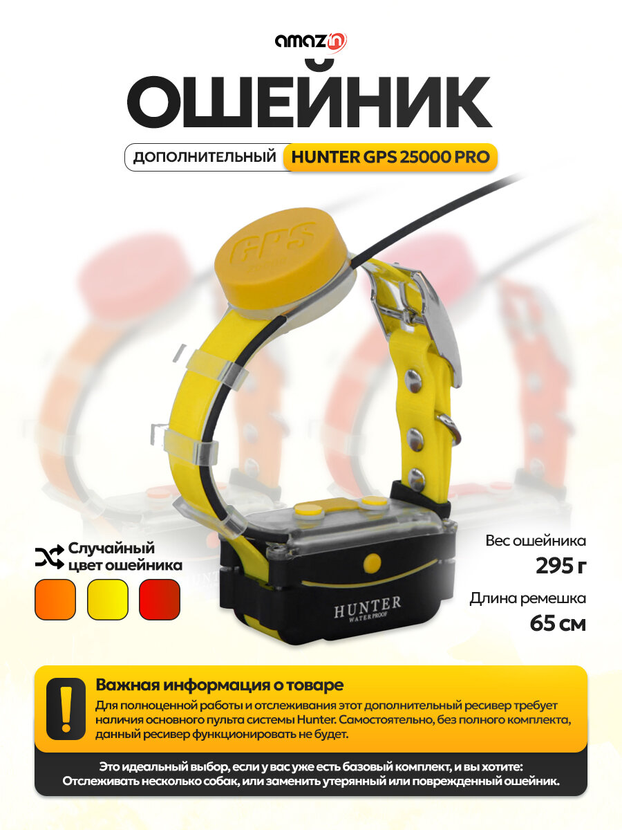 Дополнительный ошейник Hunter GPS 25000 PRO