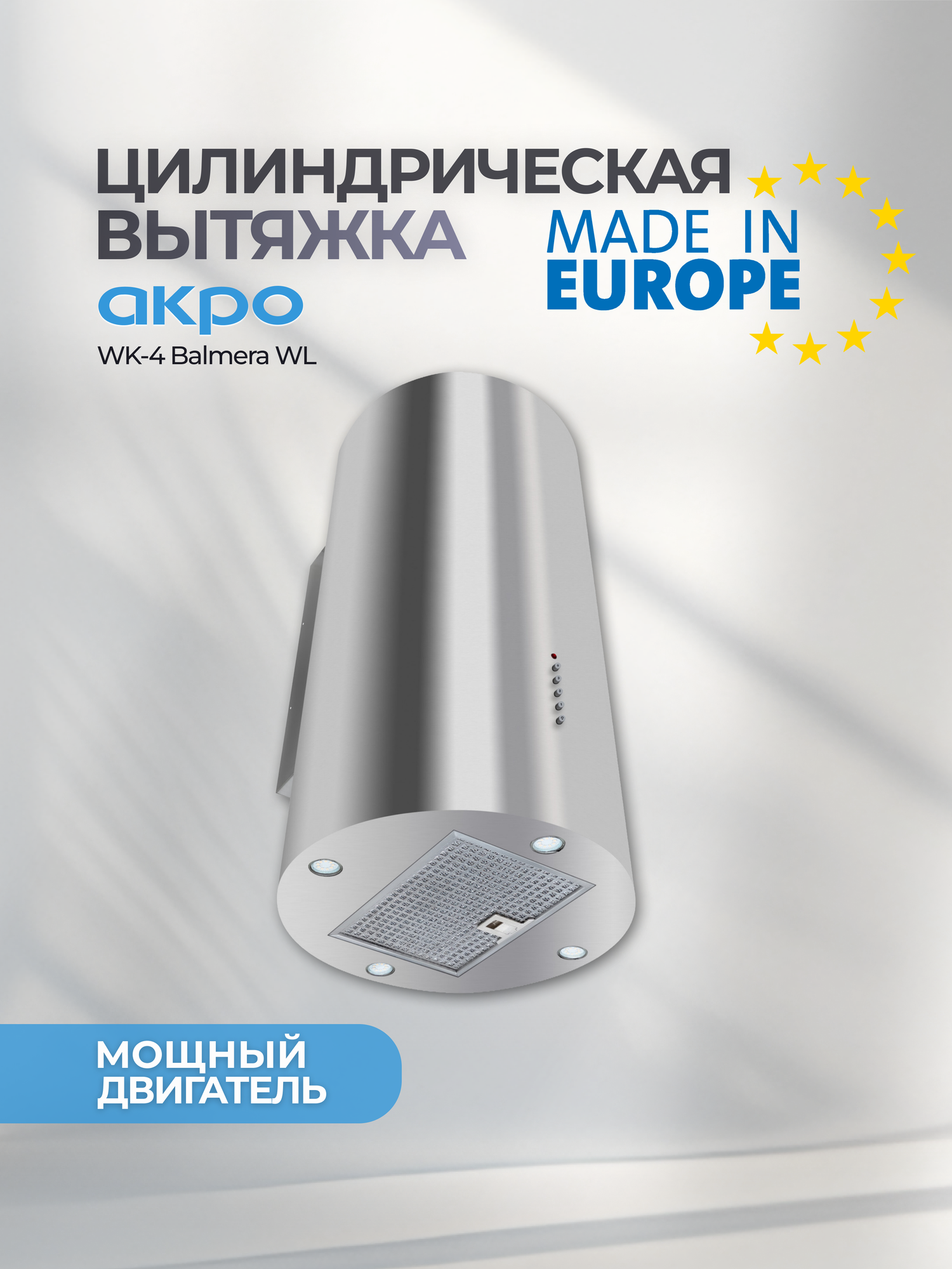 Вытяжка пристенная цилиндрическая для кухни 40 см серебро AKPO WK-4 Balmera WL