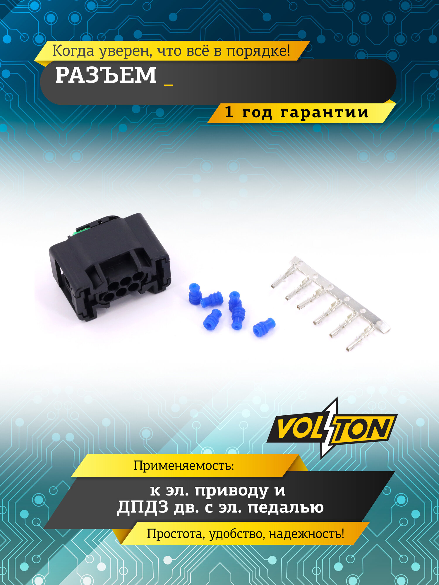 Разъем VOLTON к электроприводу и дпдз двигателей с электронной педалью