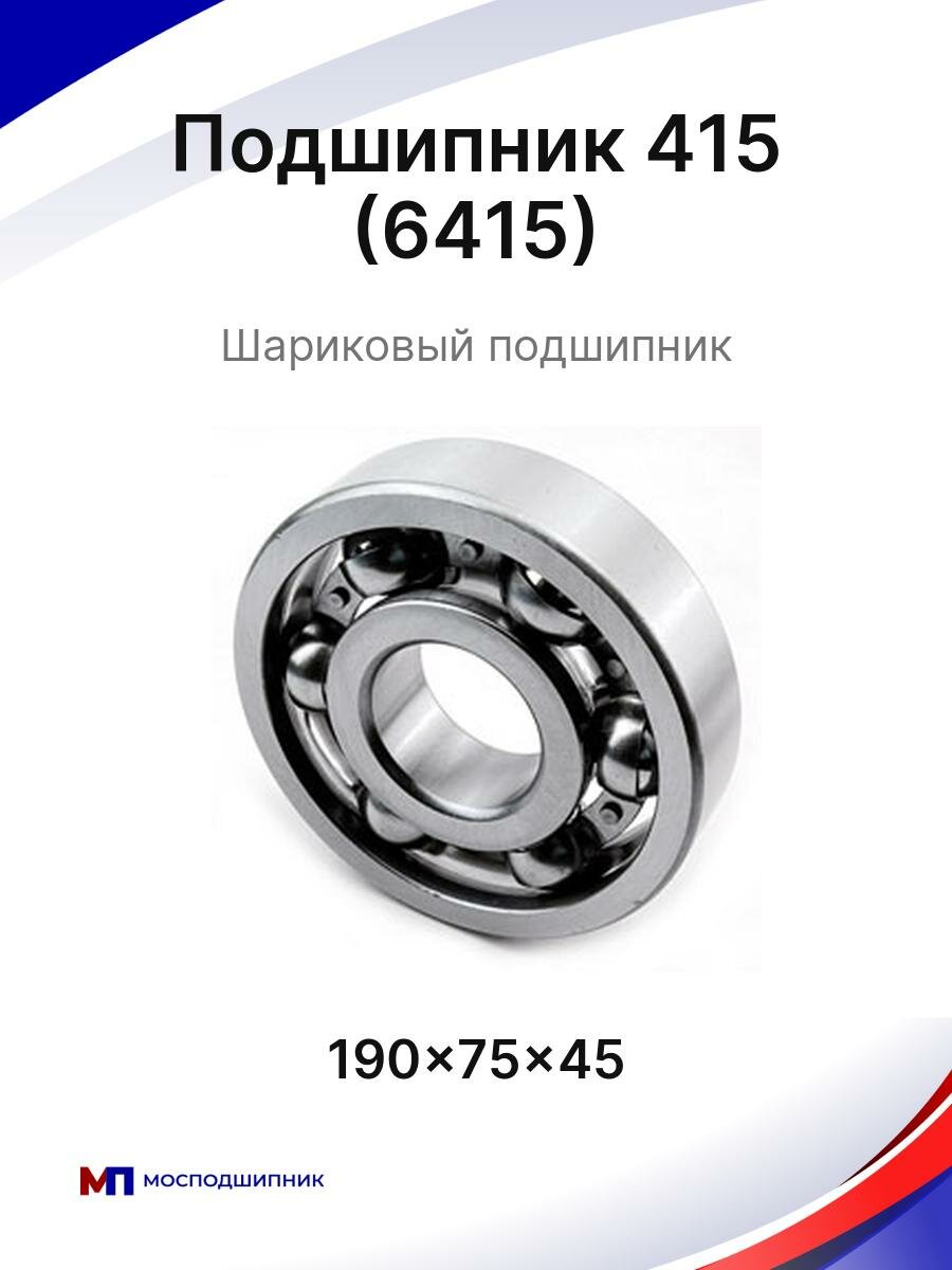 Подшипник 415 (6415)