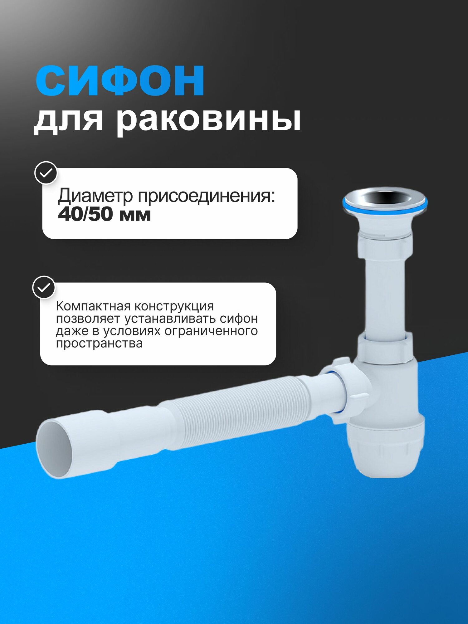 Сифон АНИ пласт Юнг ВМ1016 1 1/4" х 32 c гибкой трубой 32 х 40/50