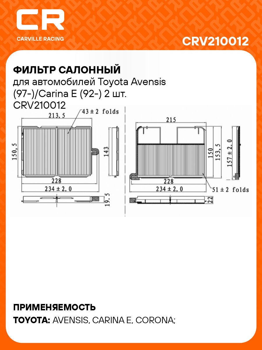 Фильтр салонный для автомобилей Toyota Avensis (97-)/Carina E (92-) 2 шт. CRV210012 Carville Racing
