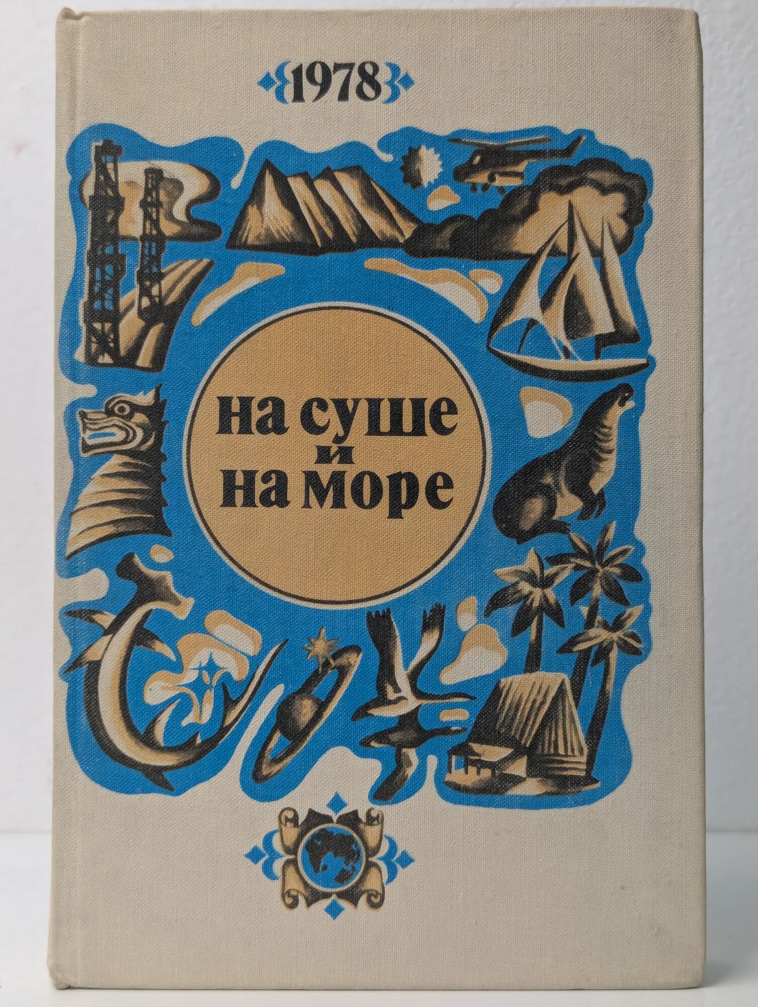 На суше и на море Бардин Владимир Игоревич, Ларин Сергей Иванович 1978