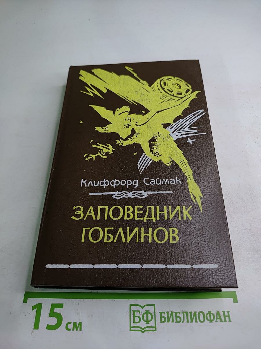 Заповедник гоблинов