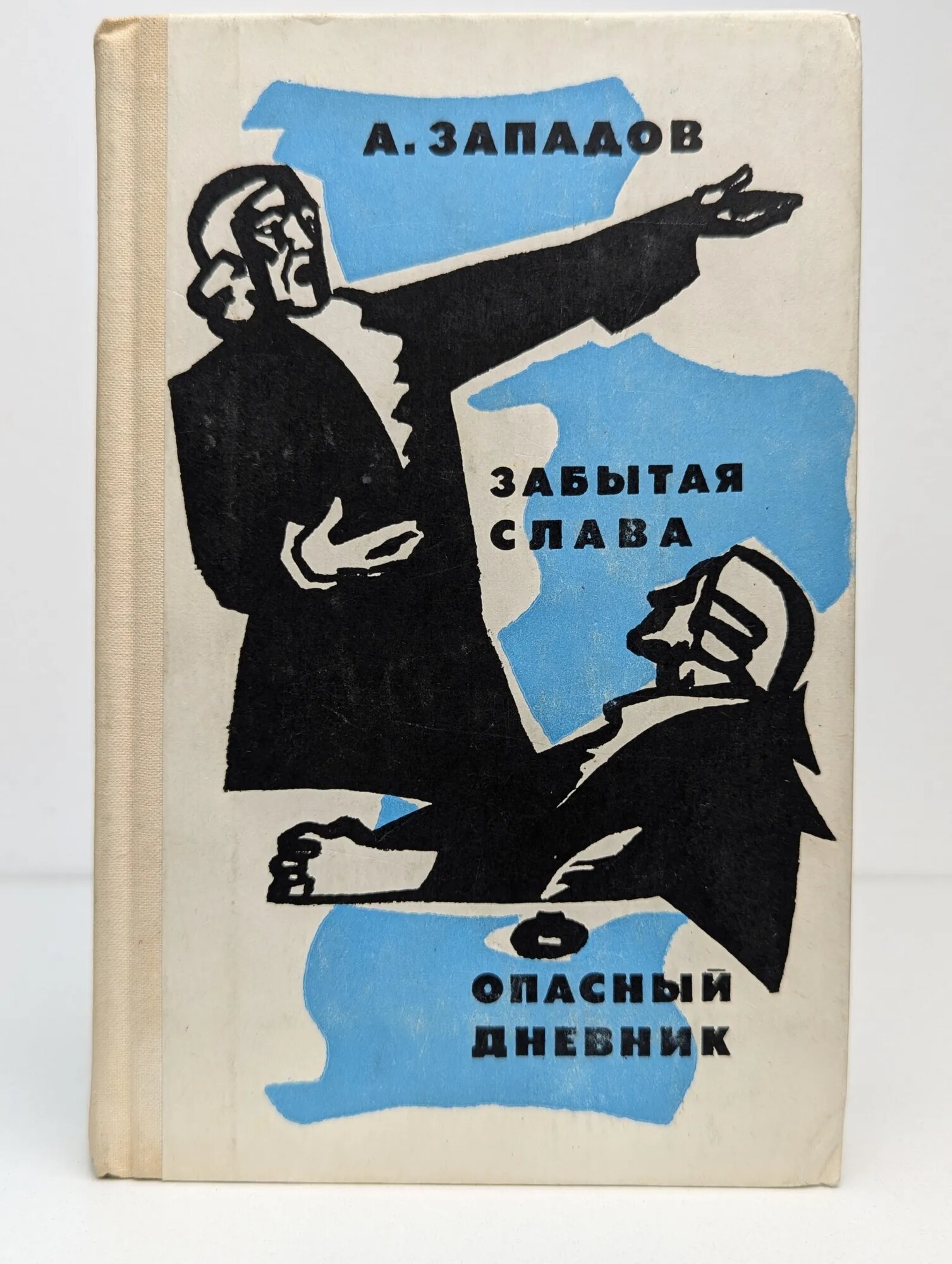 Забытая слава. Опасный дневник Западов Александр Васильевич 1976