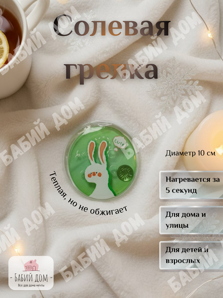 Грелка многоразовая, солевая, для рук, для новорожденных, зайчик, зима, уют, от коликов