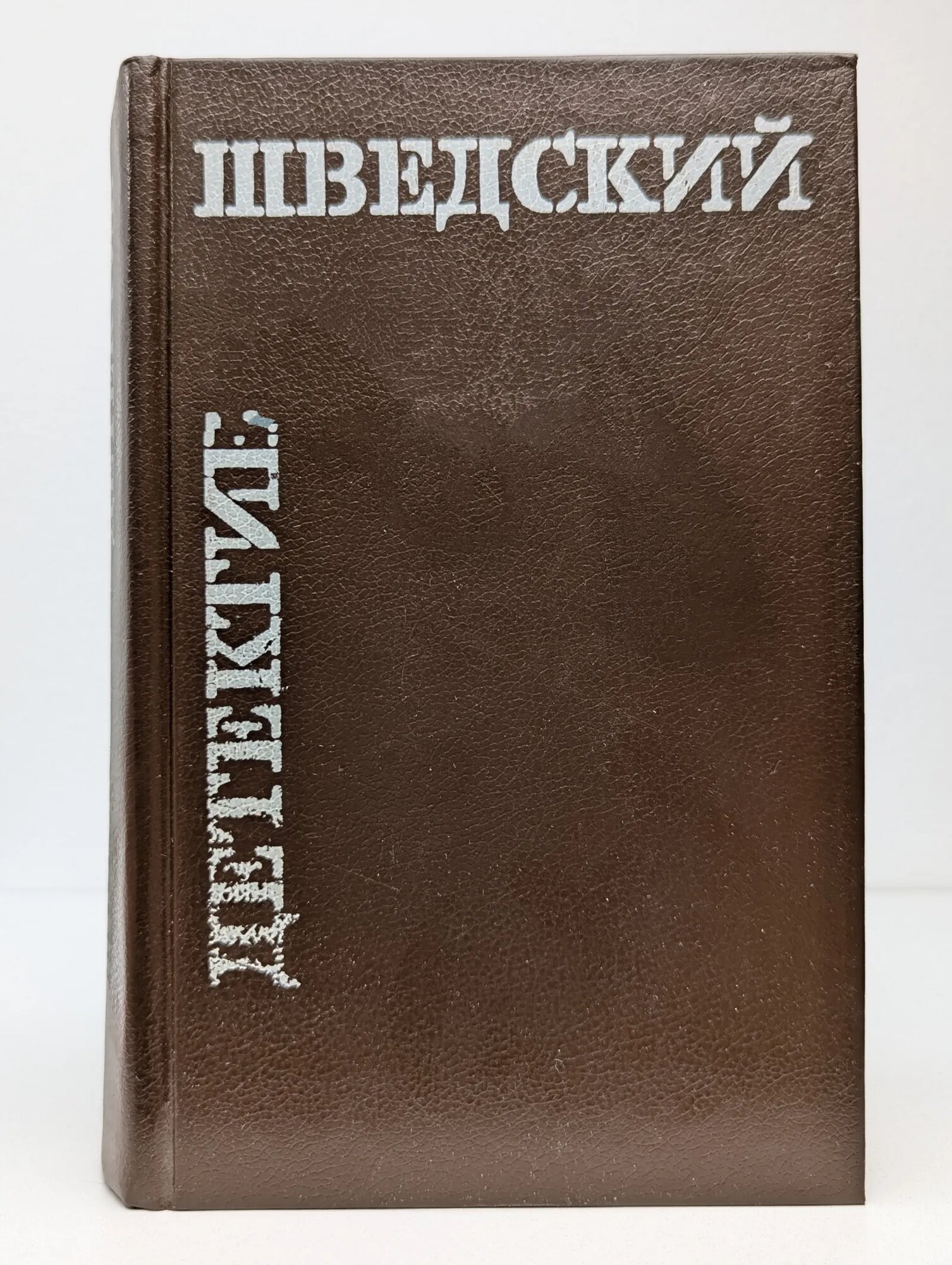 Шведский детектив Сборник 1992