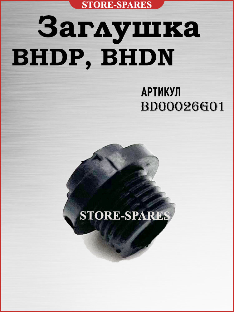 (BD00026G01) Заглушка BHDP, BHDN