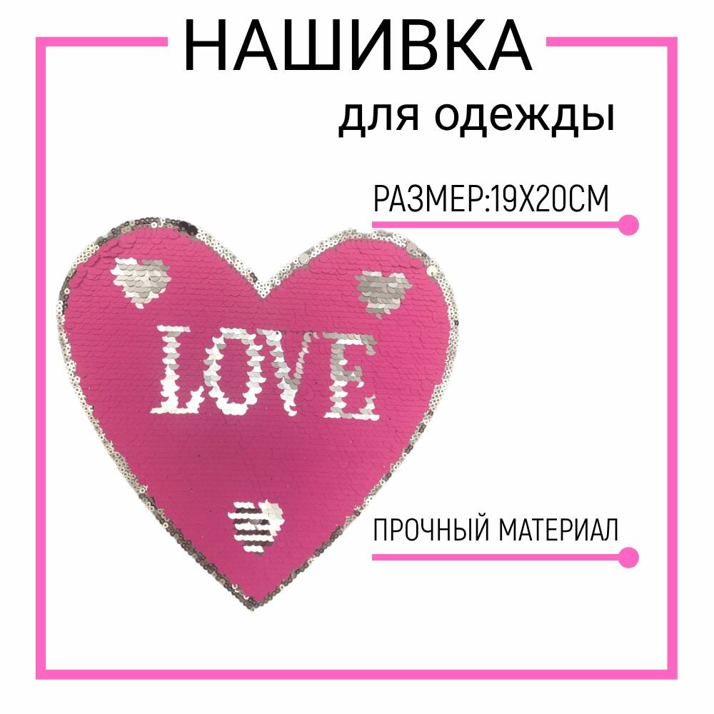 Нашивка, Аппликация, Заплатка 19см/20см - Сердце яркое
