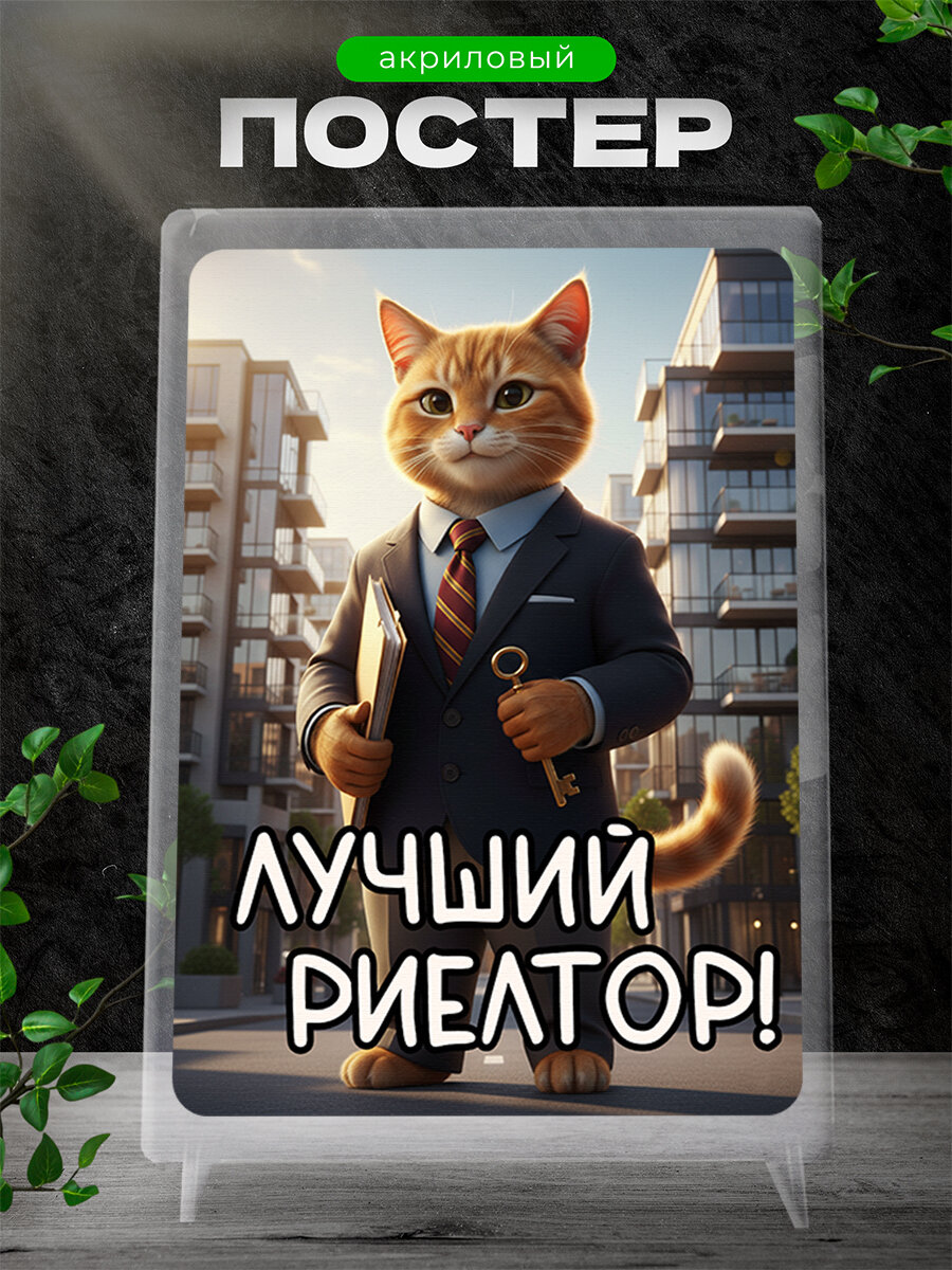 Акриловый постер, подарочная открытка на подставке с цветным принтом в подарок риэлтору